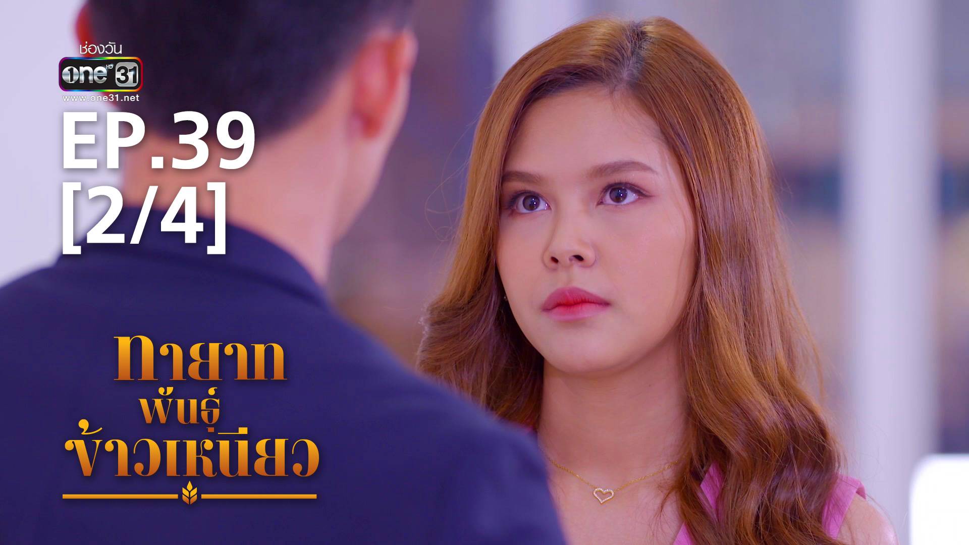 EP.39 [2/4] | ทายาทพันธุ์ข้าวเหนียว - ดูซีรี่ส์ออนไลน์