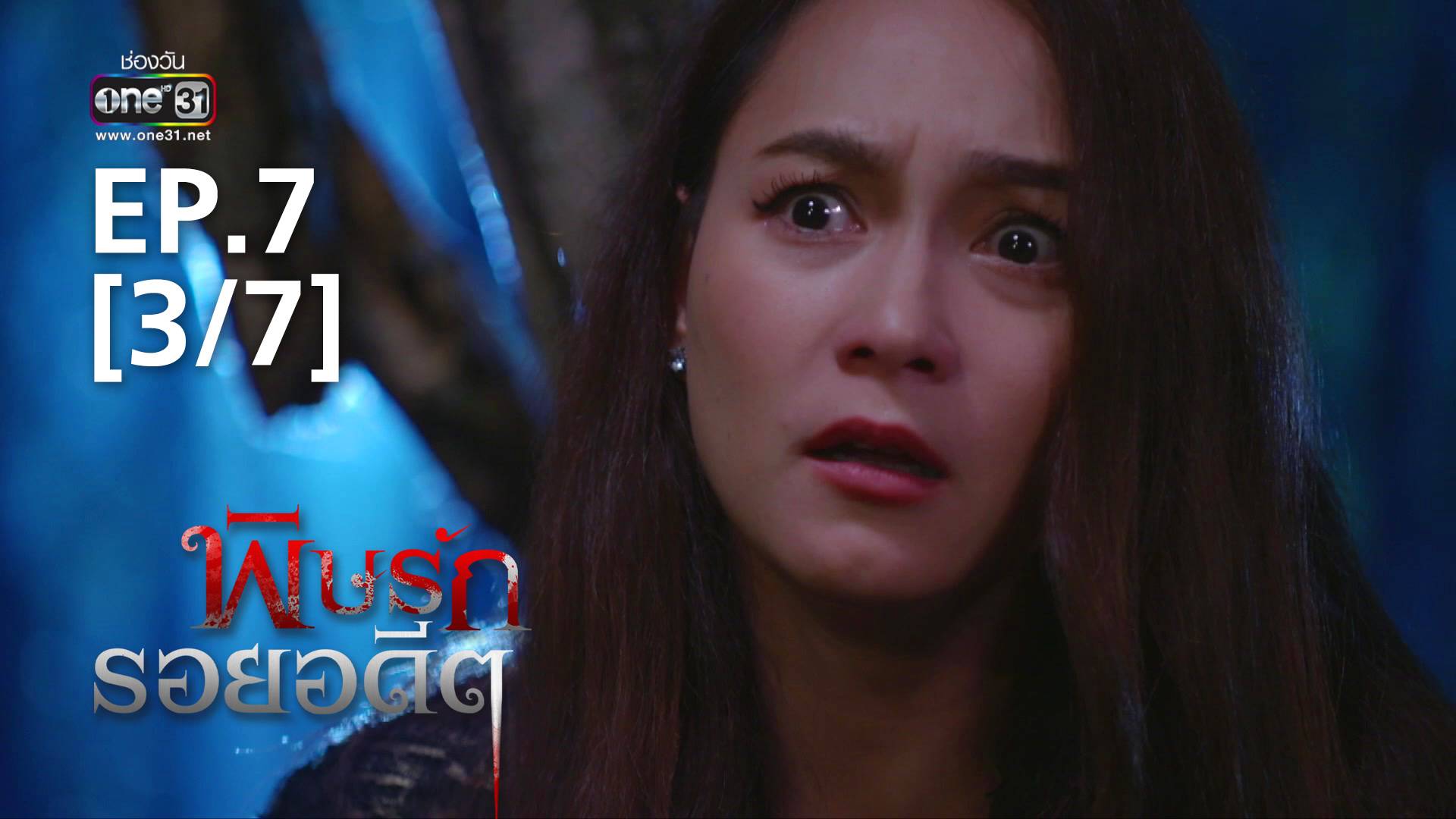 EP.07 [3/7] | พิษรักรอยอดีต - ดูซีรี่ส์ออนไลน์