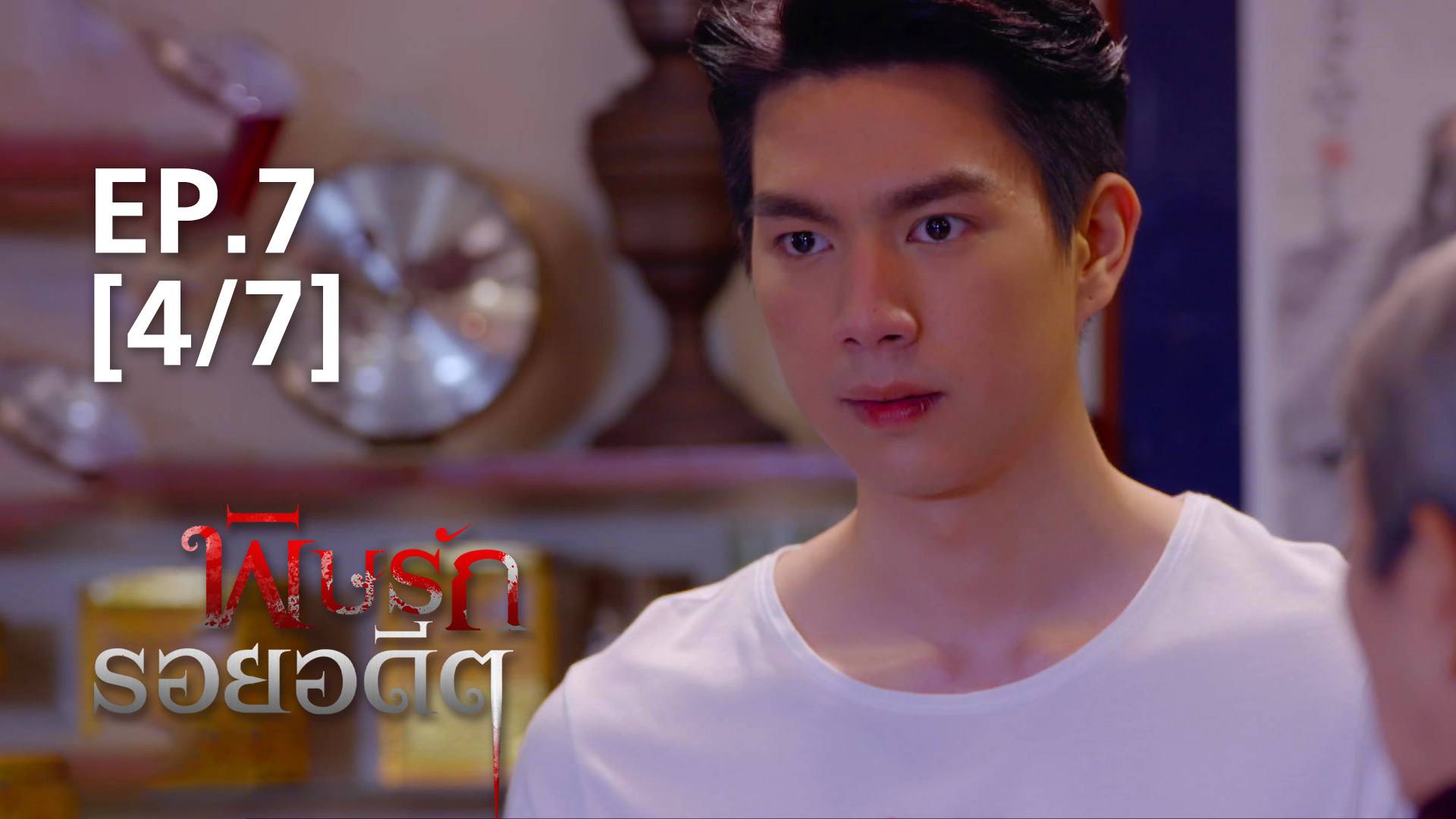 EP.07 [4/7] | พิษรักรอยอดีต - ดูซีรี่ส์ออนไลน์