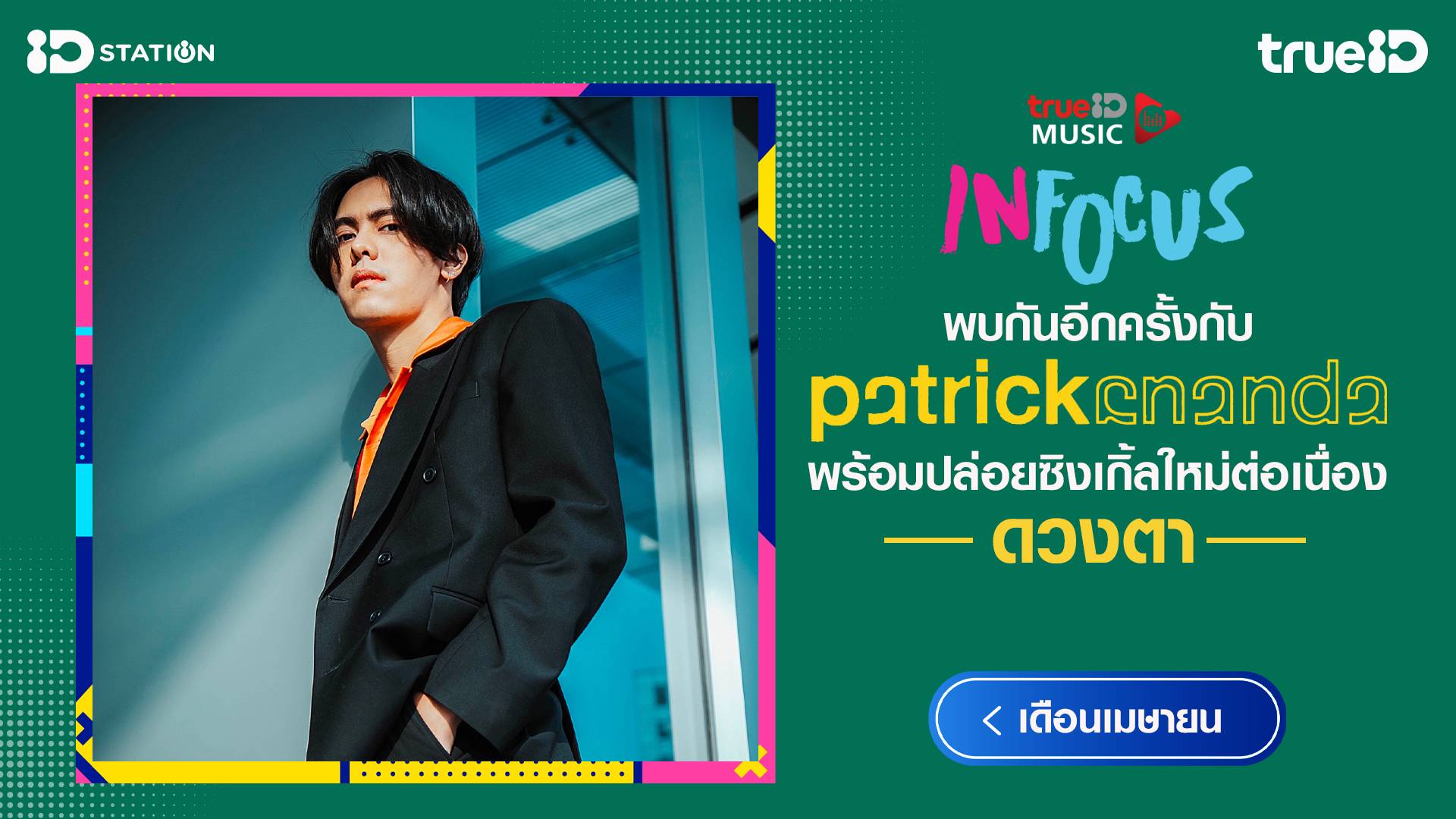 EP.07 | TrueID MUSIC IN FOCUS ประจำเดือน เมษายน : Patrickananda - ดูหนังออนไลน์