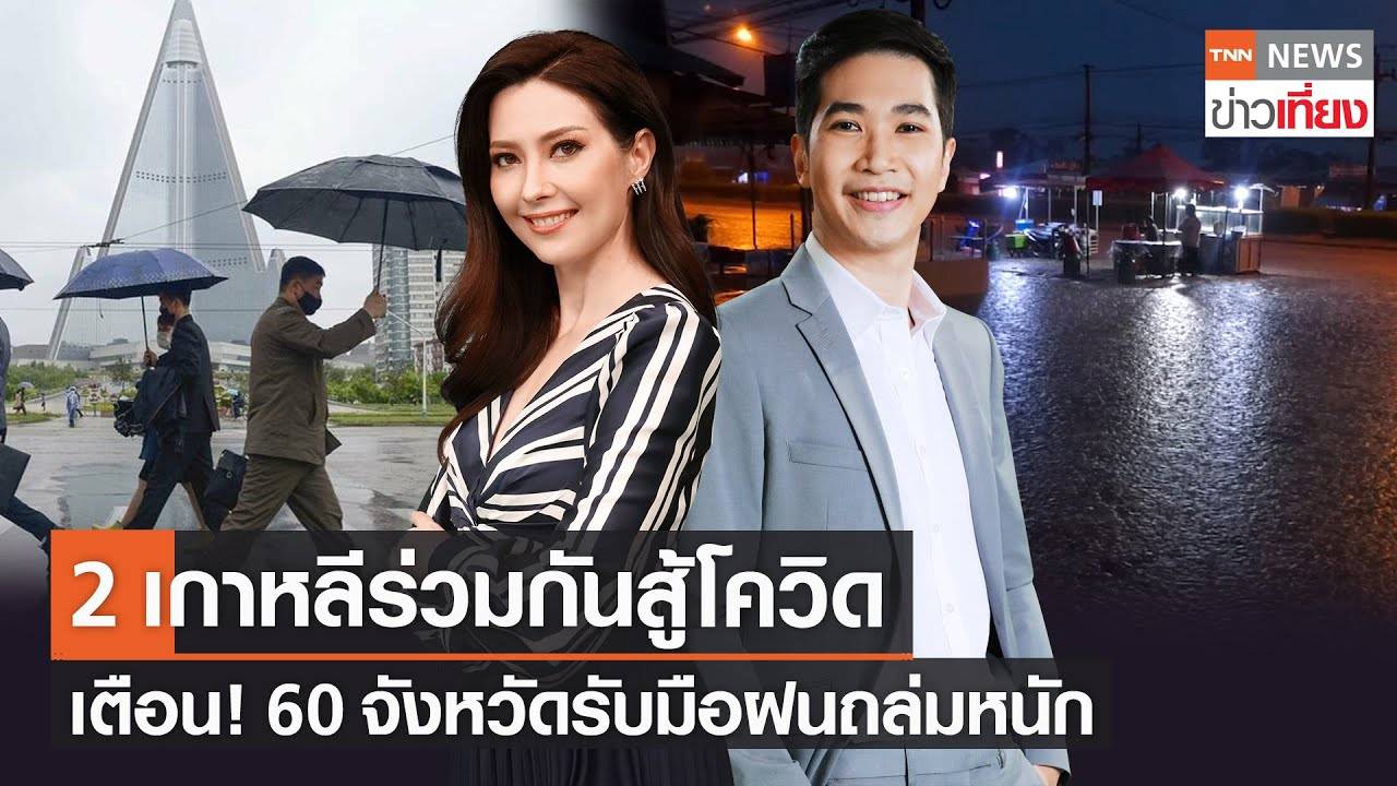 Live:TNNข่าวเที่ยง วันที่ 16 พ.ค.65 | เตือน! 60 จังหวัดรับมือฝนถล่มหนัก | FULL - ดูหนังออนไลน์