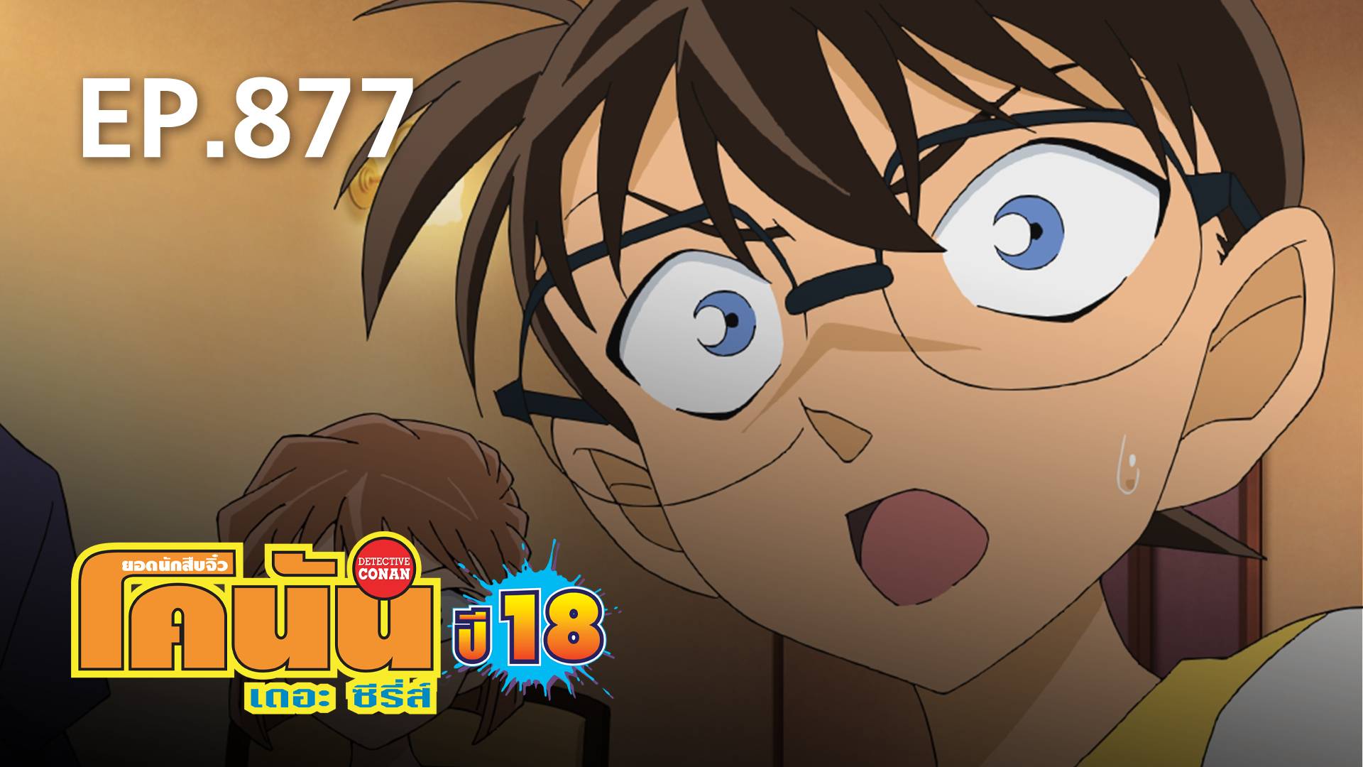 EP.877 | ยอดนักสืบจิ๋วโคนัน เดอะซีรีส์ ซีซัน 18 - ดูซีรี่ส์ออนไลน์