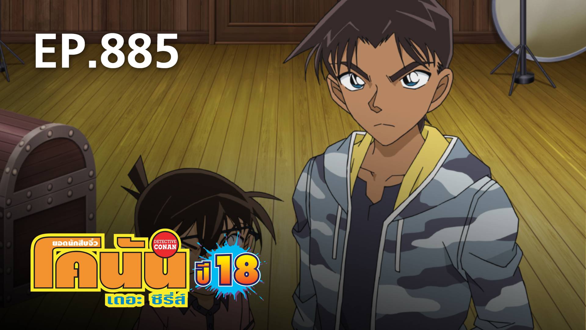 EP.885 | ยอดนักสืบจิ๋วโคนัน เดอะซีรีส์ ซีซัน 18 - ดูซีรี่ส์ออนไลน์