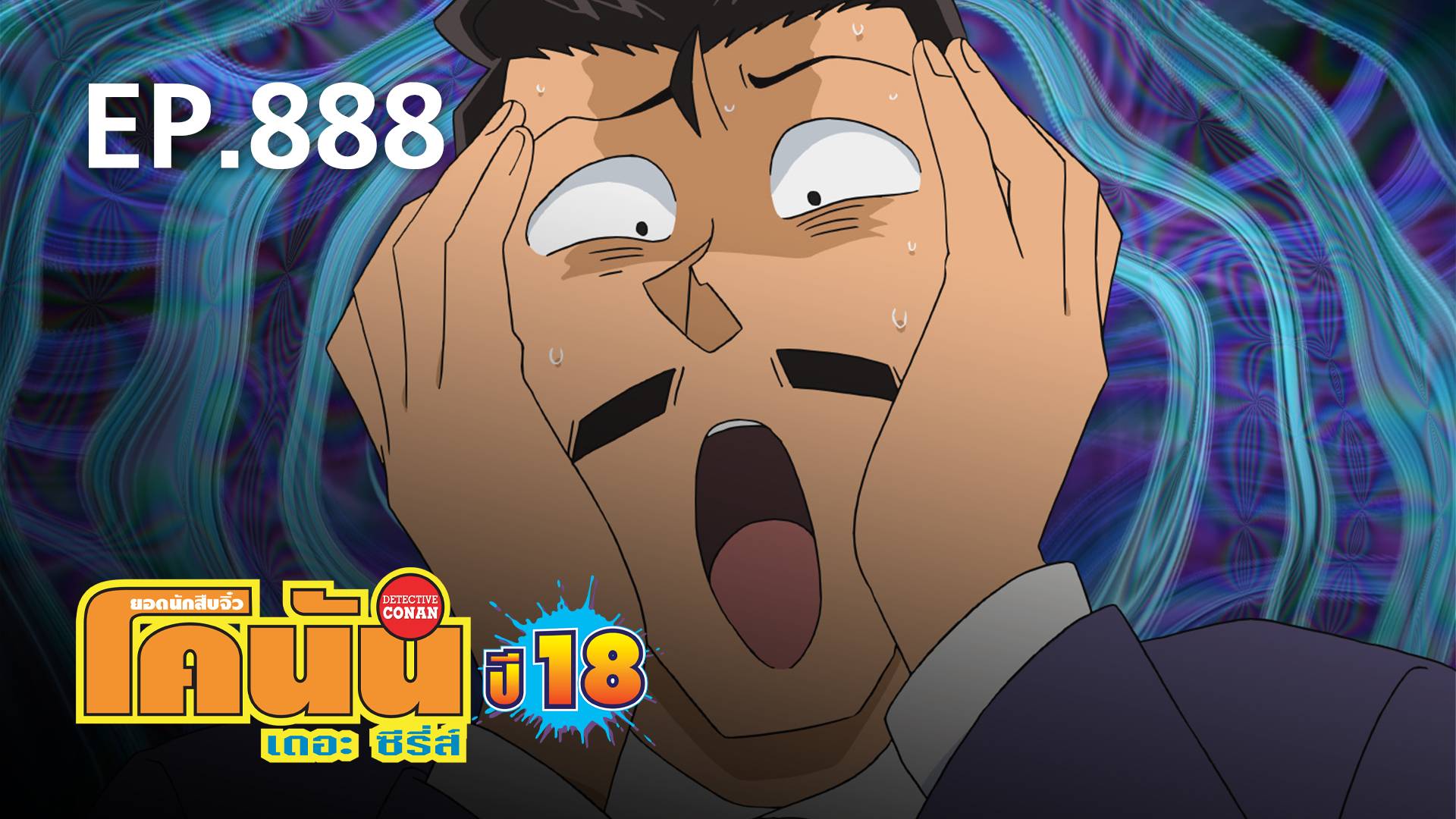 EP.888 | ยอดนักสืบจิ๋วโคนัน เดอะซีรีส์ ซีซัน 18 - ดูซีรี่ส์ออนไลน์