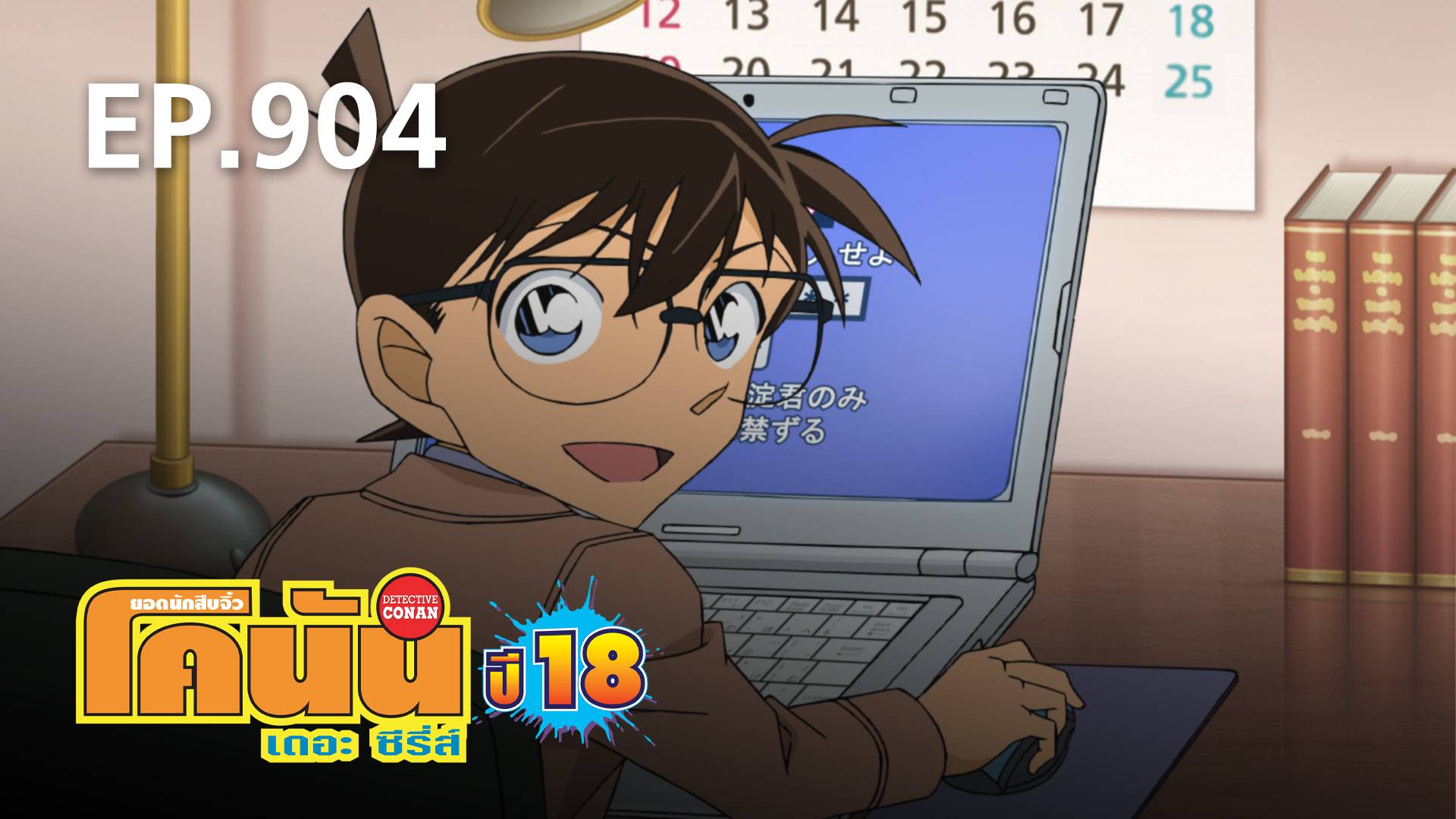 EP.904 | ยอดนักสืบจิ๋วโคนัน เดอะซีรีส์ ซีซัน 18 - ดูซีรี่ส์ออนไลน์