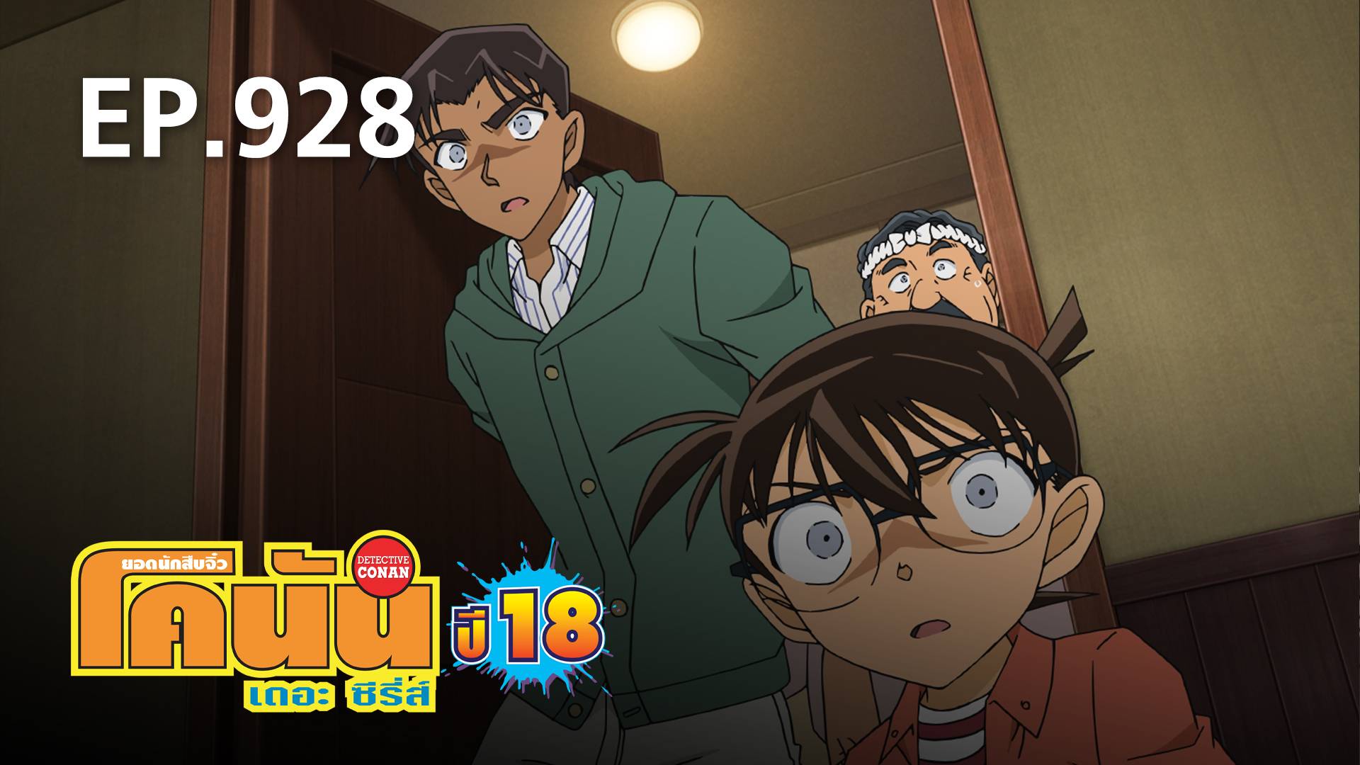 EP.928 | ยอดนักสืบจิ๋วโคนัน เดอะซีรีส์ ซีซัน 18 - ดูซีรี่ส์ออนไลน์