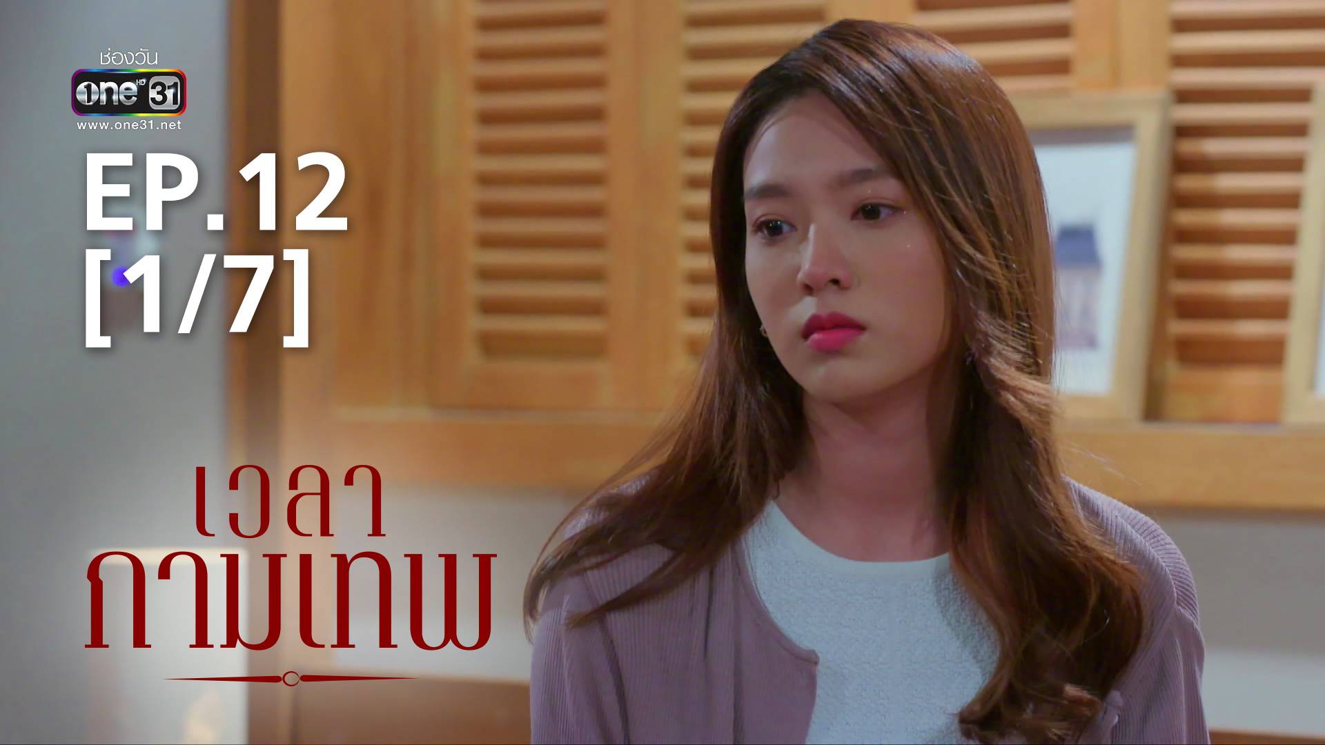 EP.12 [1/7] | เวลากามเทพ - ดูซีรี่ส์ออนไลน์