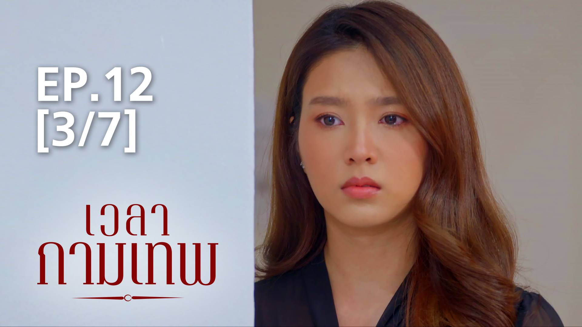 EP.12 [3/7] | เวลากามเทพ - ดูซีรี่ส์ออนไลน์