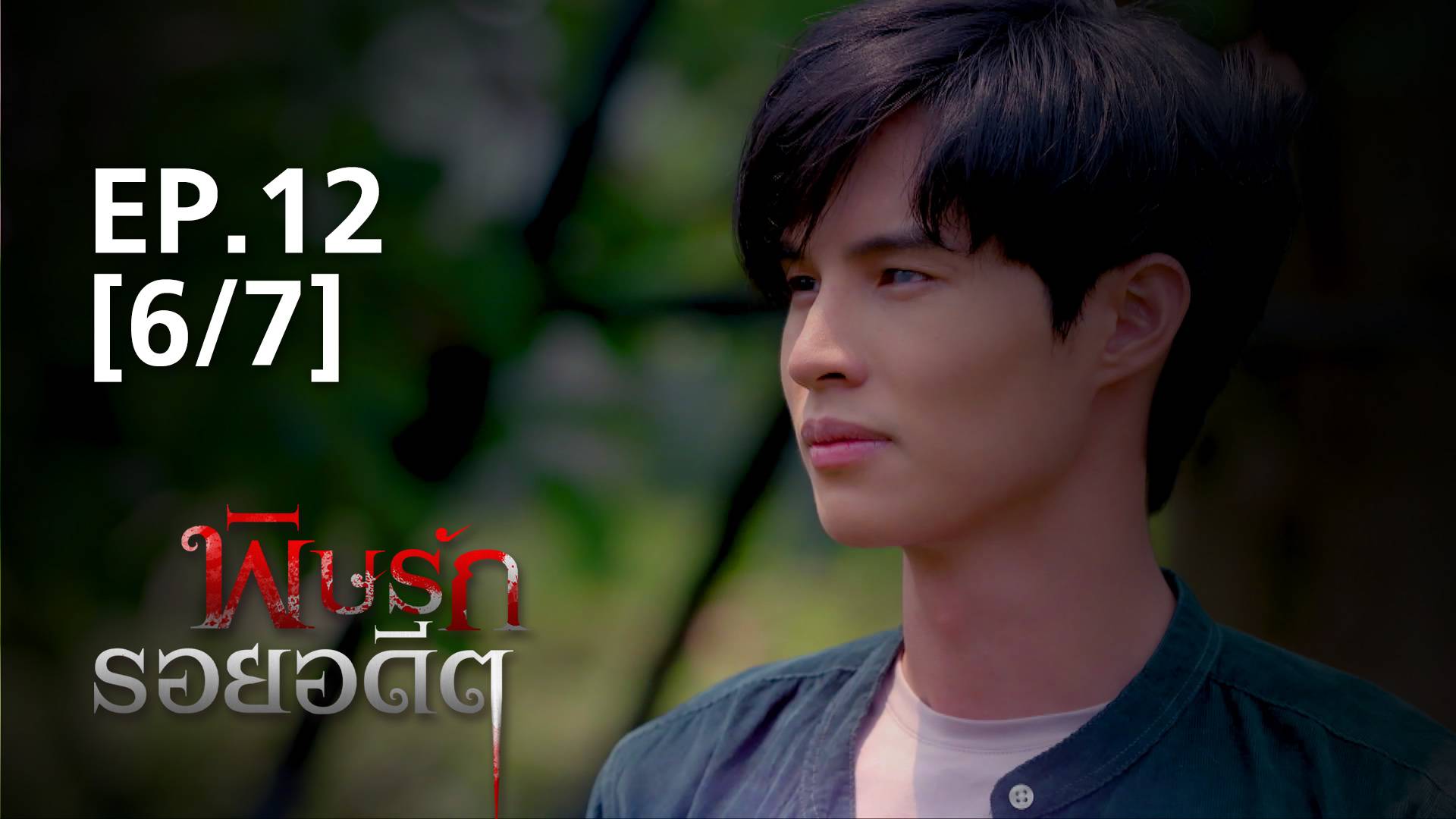 EP.12 [6/7] | พิษรักรอยอดีต - ดูซีรี่ส์ออนไลน์