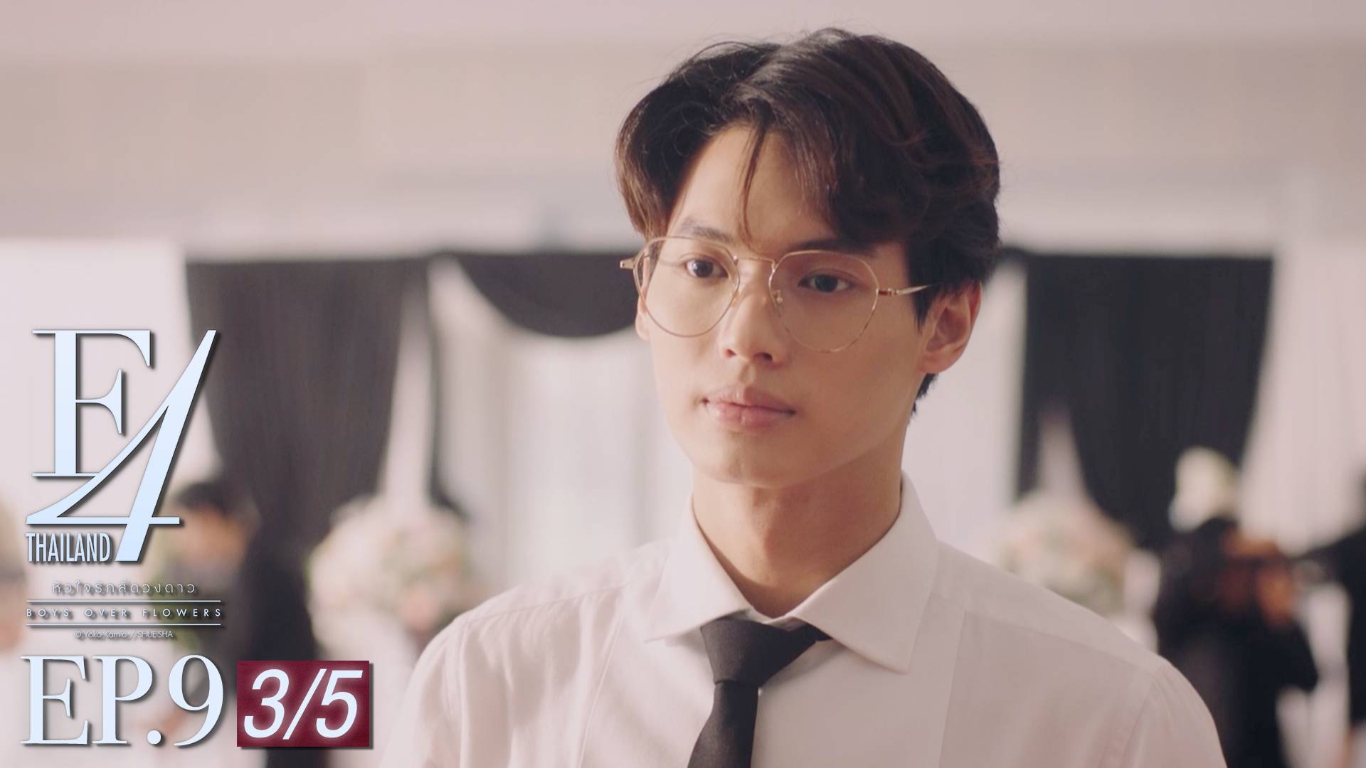 Ep 09 [3 5] F4 Thailand หัวใจรักสี่ดวงดาว ดูซีรี่ส์ออนไลน์
