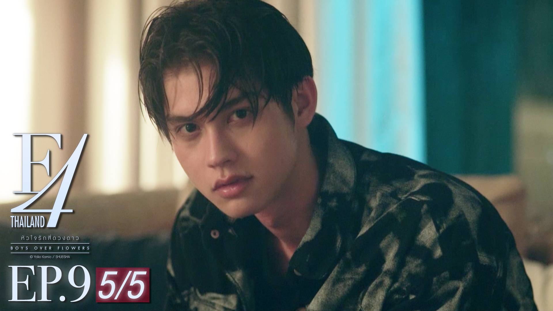 Ep 09 [5 5] F4 Thailand หัวใจรักสี่ดวงดาว ดูซีรี่ส์ออนไลน์