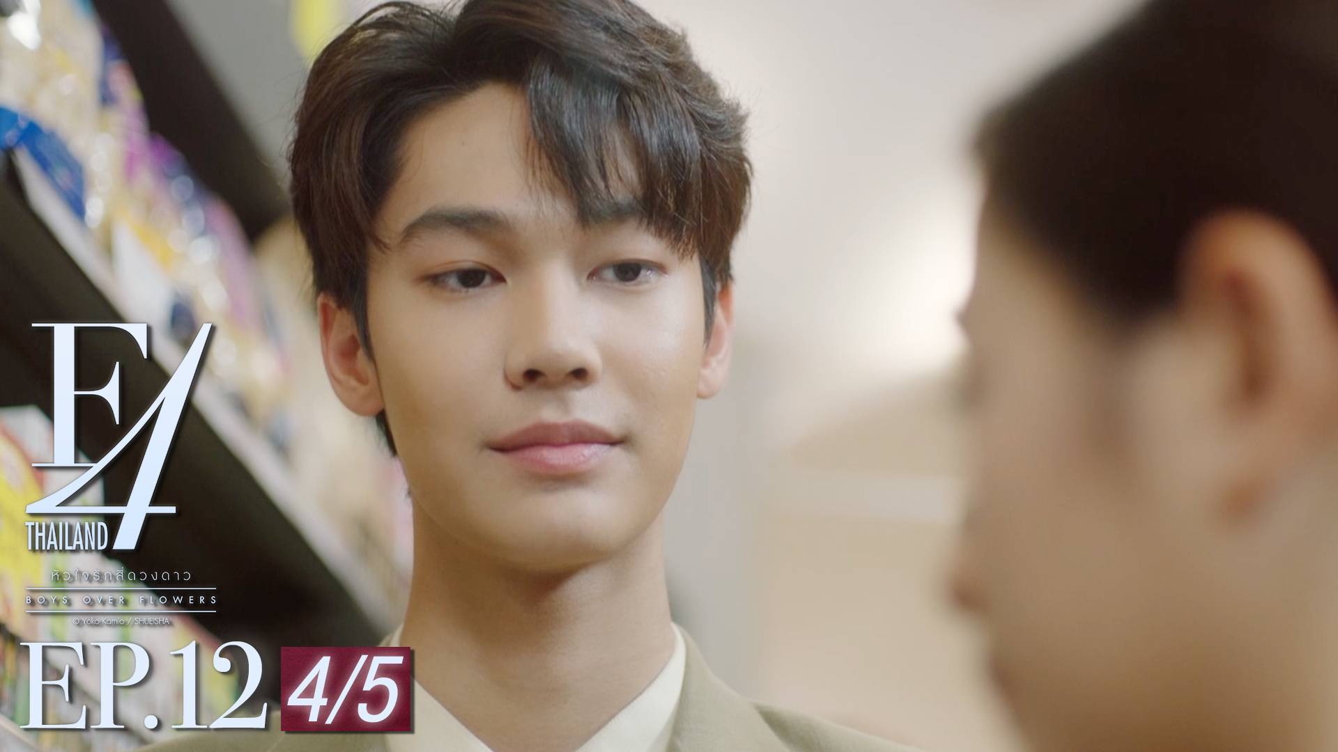 Ep 12 [4 5] F4 Thailand หัวใจรักสี่ดวงดาว ดูซีรี่ส์ออนไลน์
