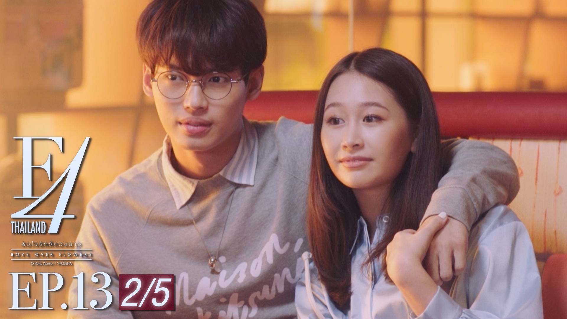 Ep 13 [2 5] F4 Thailand หัวใจรักสี่ดวงดาว ดูซีรี่ส์ออนไลน์