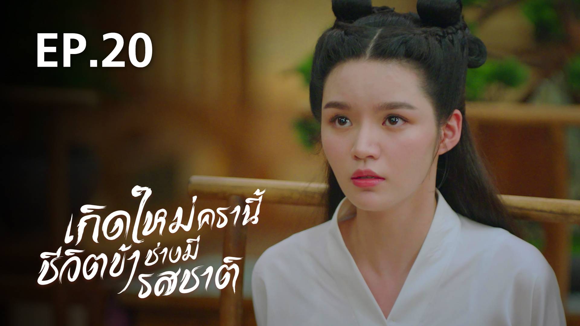 EP.20 | เกิดใหม่ครานี้ชีวิตข้าช่างมีรสชาติ - ดูซีรี่ส์ออนไลน์