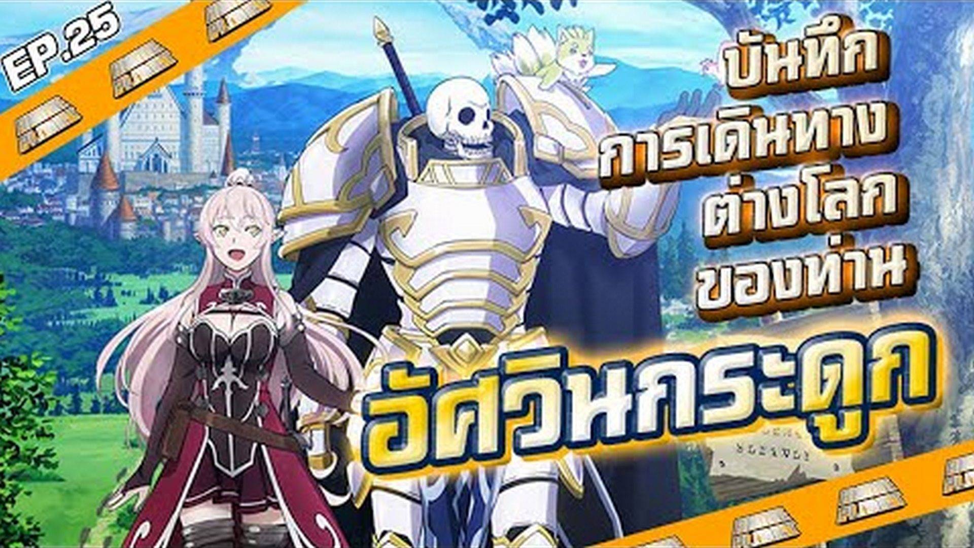 Anime Planet | บันทึกการเดินทางต่างโลกของอัศวินกระดูก อนิเมะสุดคูลที่ ...