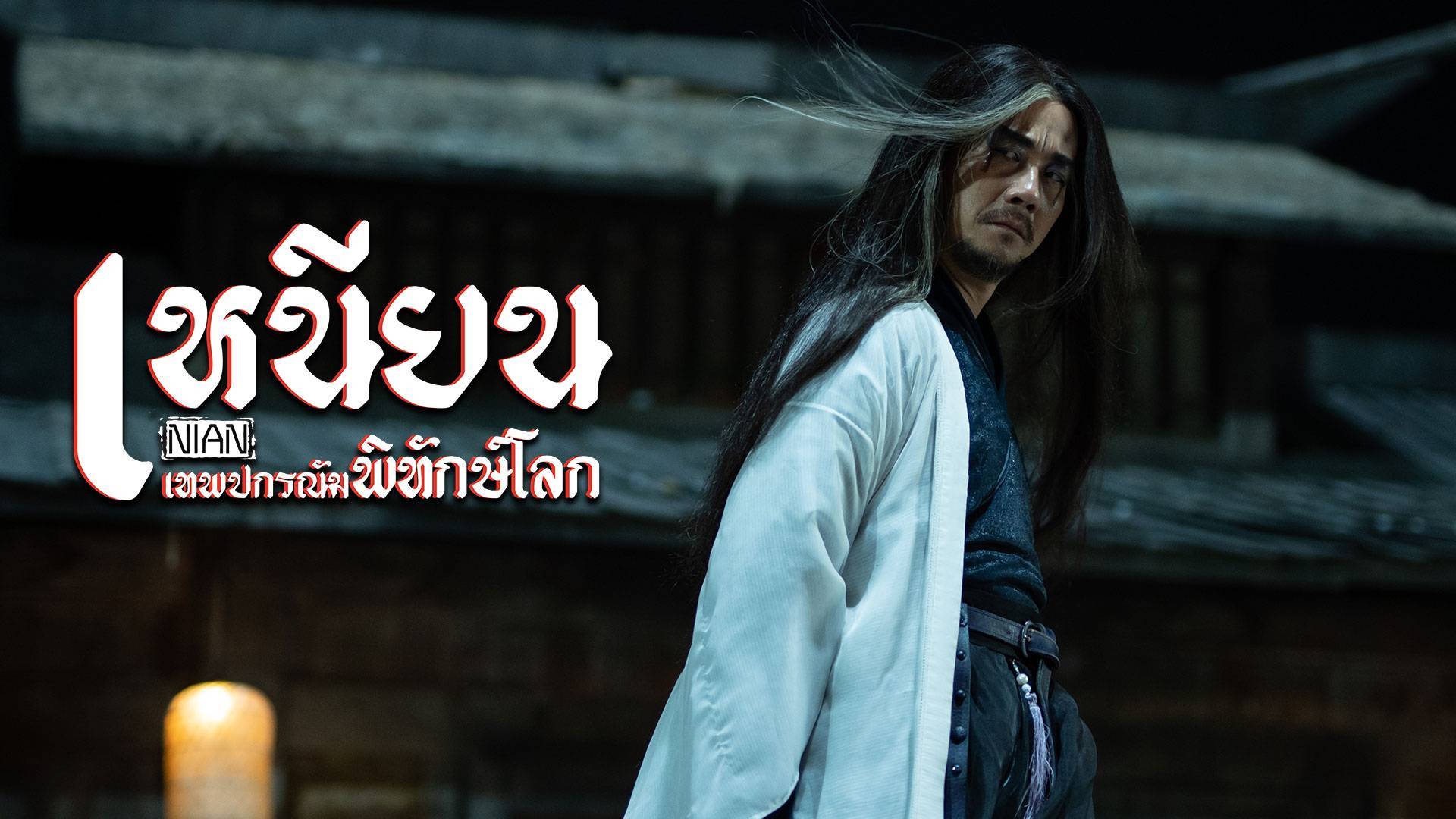 Nian - Watch Movies Online