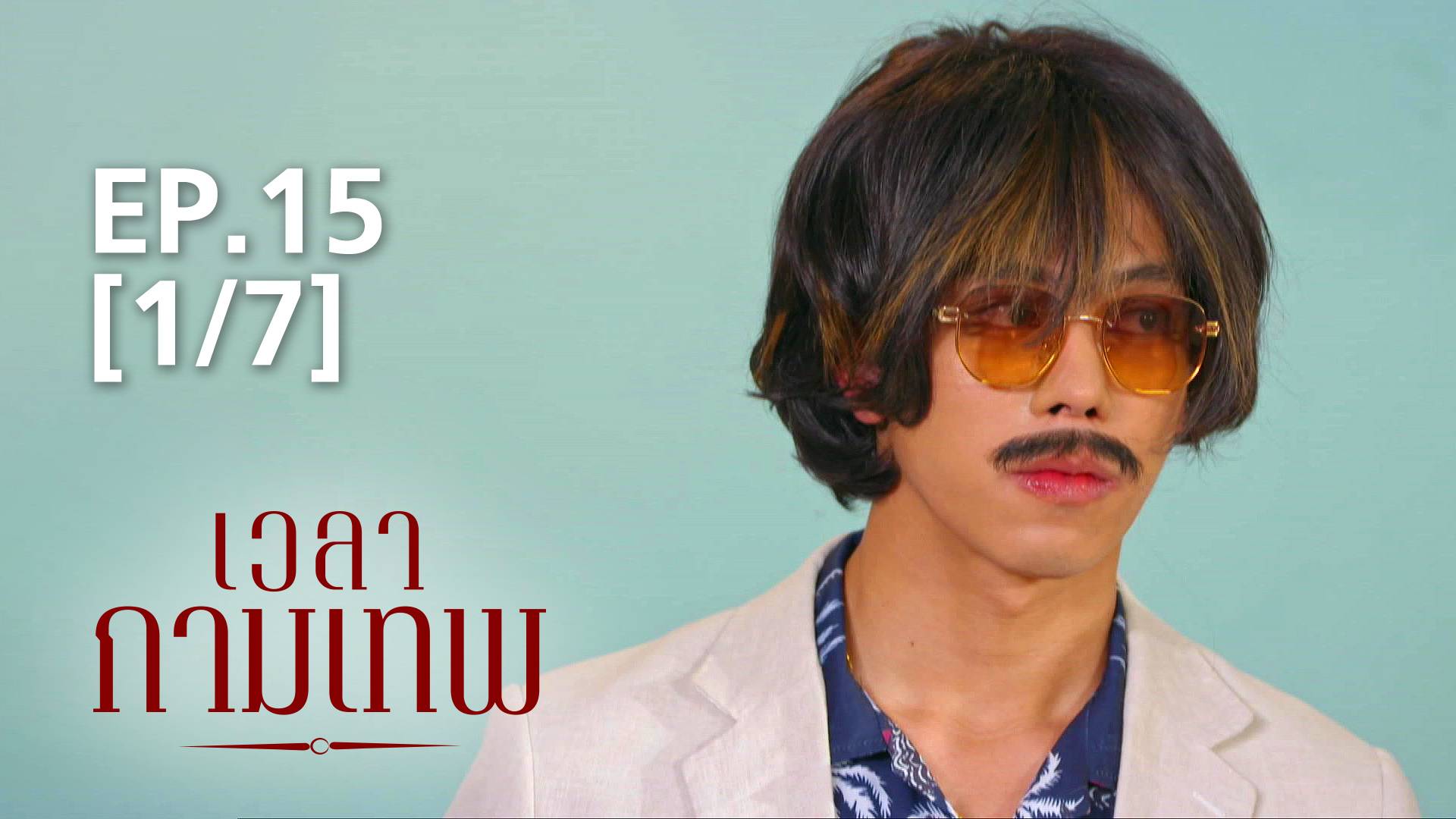 EP.15 [1/7] | เวลากามเทพ - ดูซีรี่ส์ออนไลน์