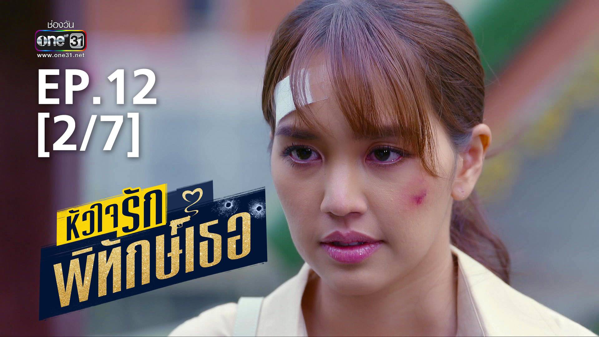 EP.12 [2/7] | My Lovely Bodyguard EP.12 [2/7] | หัวใจรักพิทักษ์เธอ - ดูหนังออนไลน์