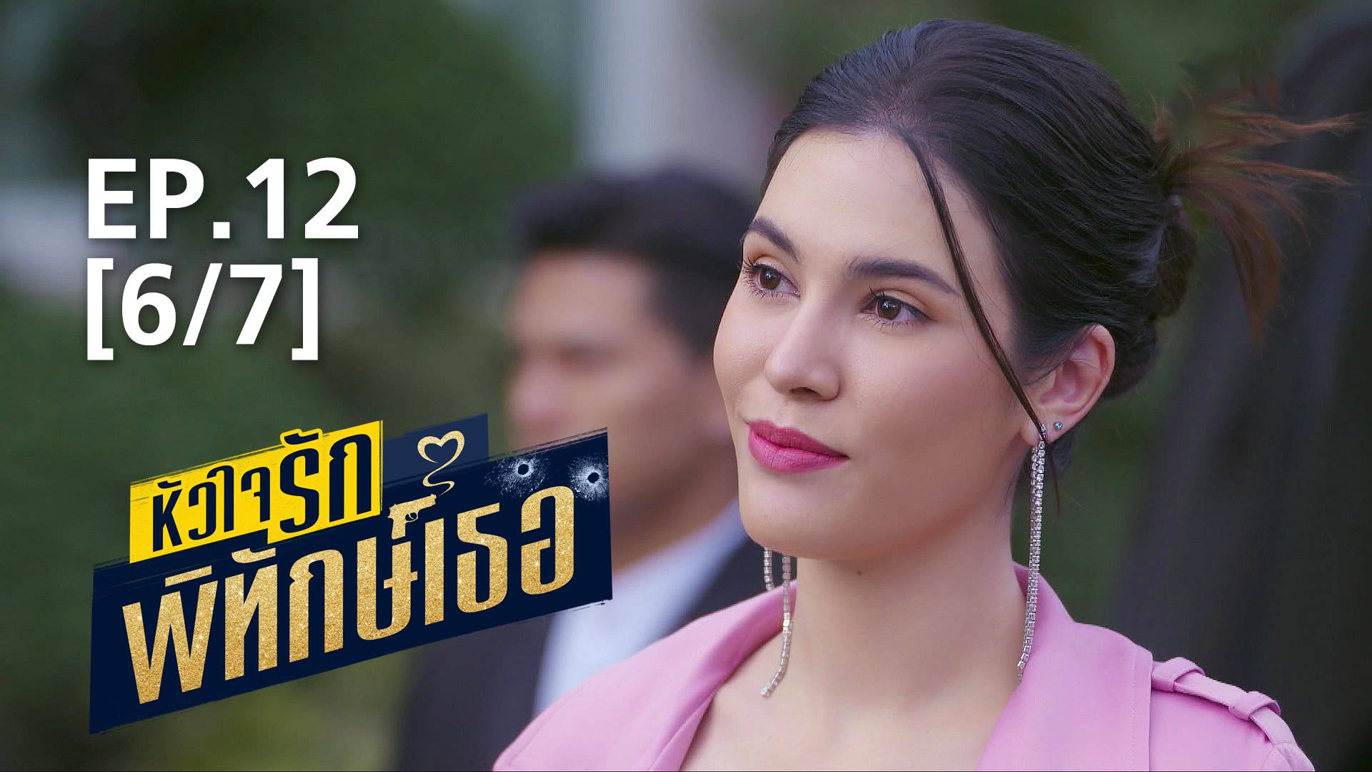 EP.12 [6/7] | หัวใจรักพิทักษ์เธอ - ดูซีรี่ส์ออนไลน์