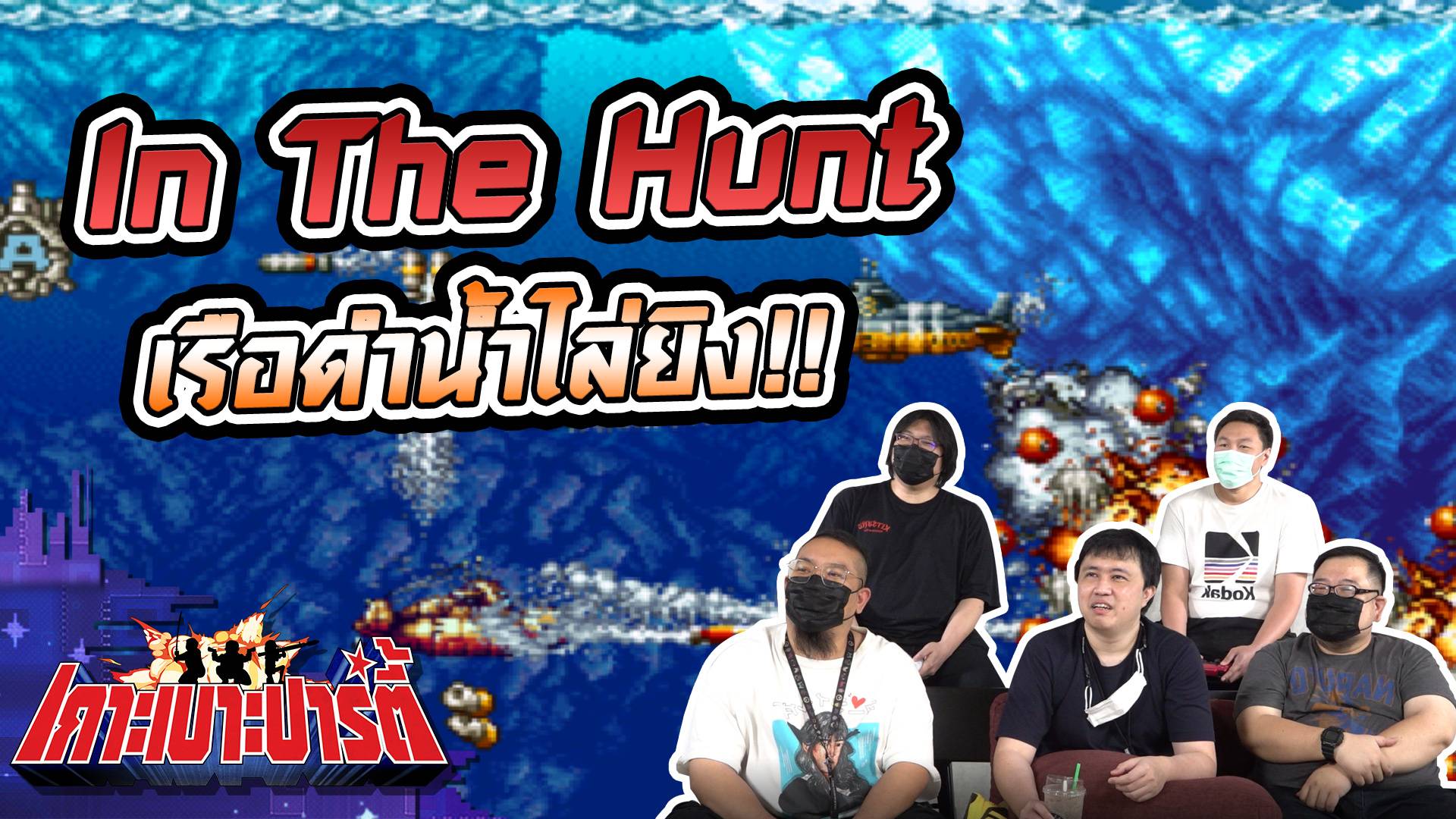 เกาะเบาะปาร์ตี้ | In the hunt โหมดยากสุด วันเดียวจบแบบมันส์ ๆ!!! - ดูซี ...