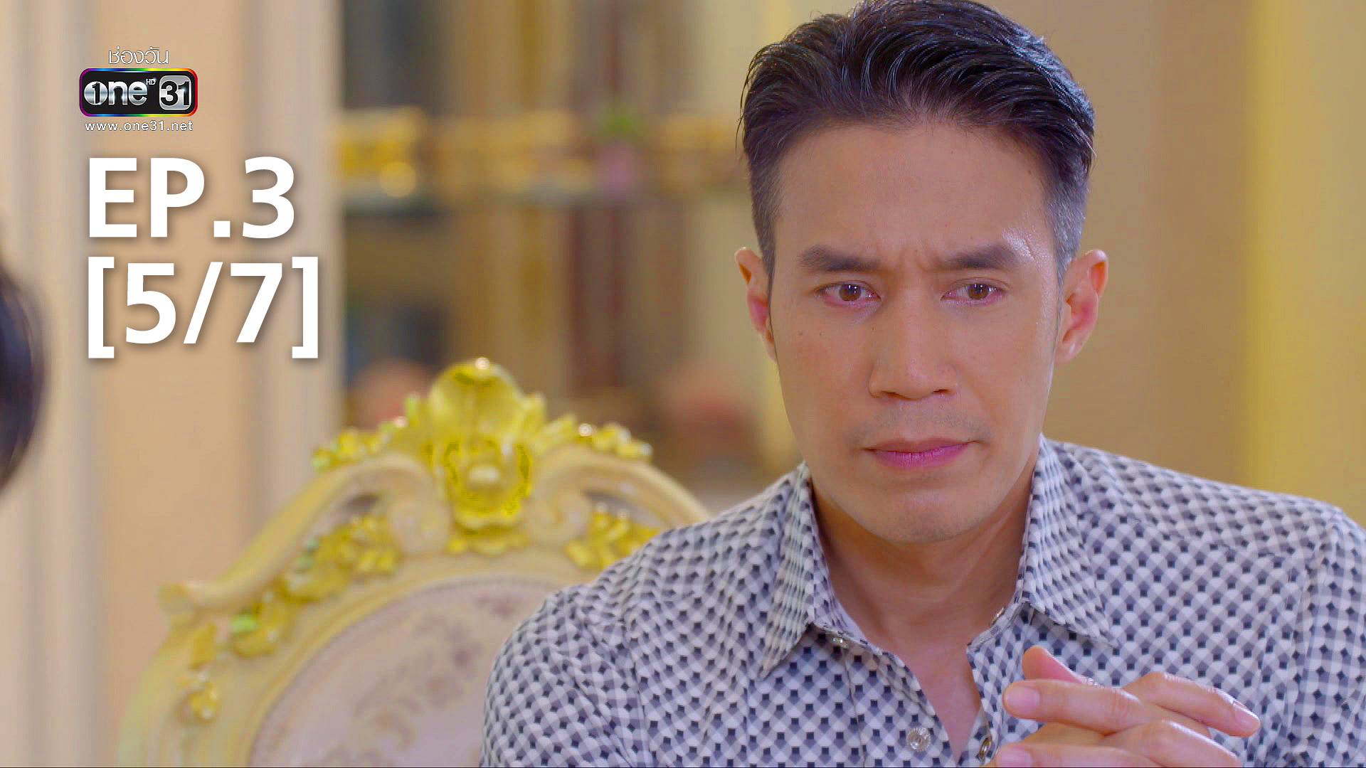 EP.03 [5/7] | ใต้หล้า - ดูซีรี่ส์ออนไลน์