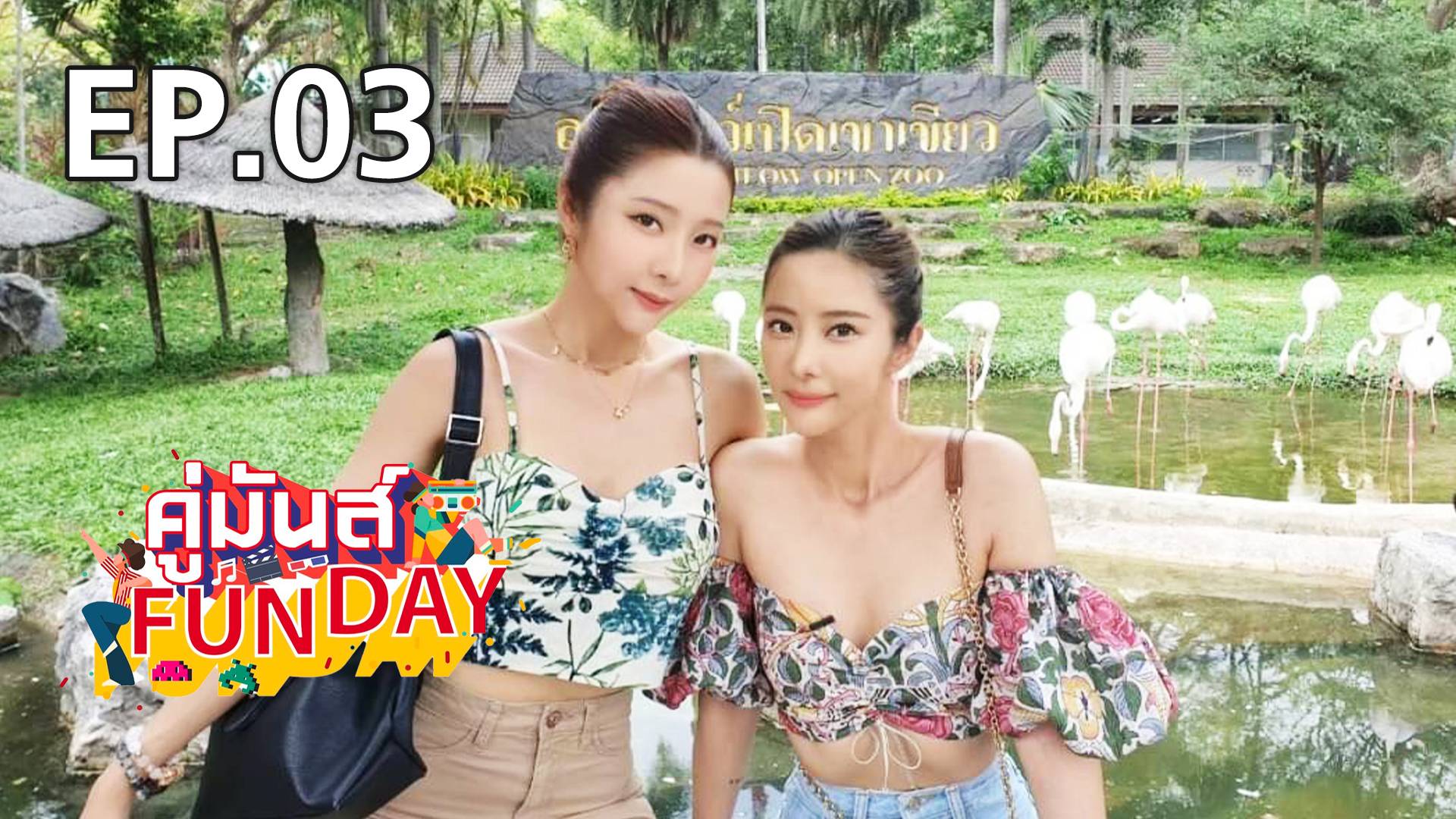 EP.03 ลี ฐานัฐพ์ - ฝน ศนันธฉัตร | คู่มันส์ Funday VI - ดูซีรี่ส์ออนไลน์