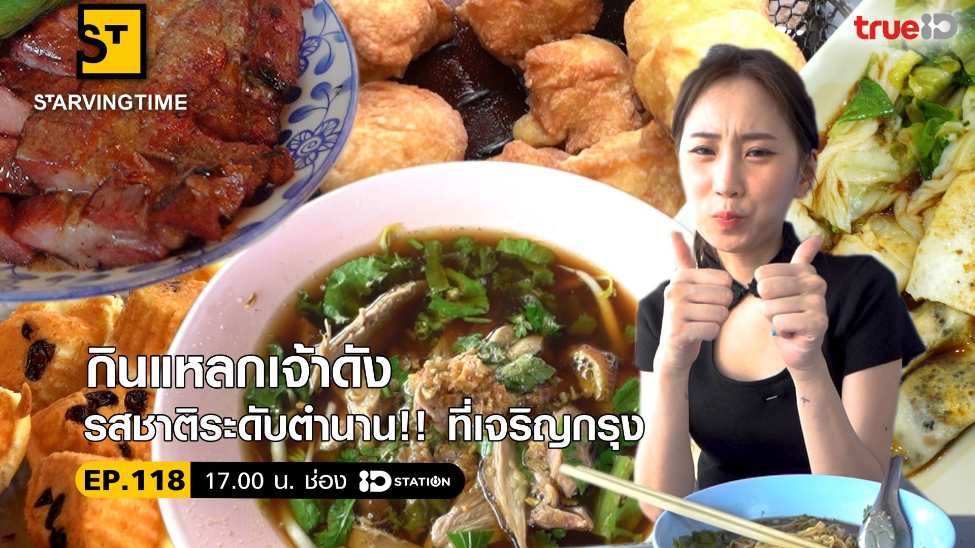 EP.118 | Starving Time Special ตะลุยกินร้านเด็ดย่านเจริญกรุง - ดูซีรี่ส์ออนไลน์