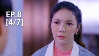 EP.08 [4/7] | รักสุดท้ายยัยจอมเหวี่ยง - ดูซีรี่ส์ออนไลน์