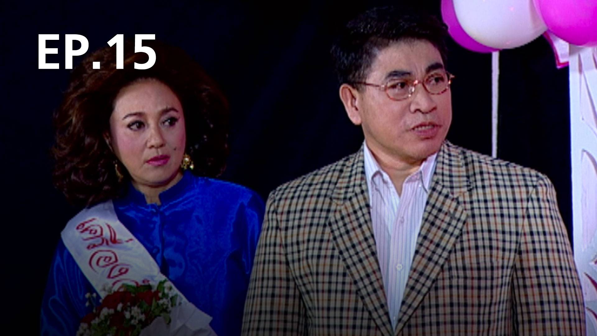 EP.15 | รักจัดเต็ม - ดูซีรี่ส์ออนไลน์