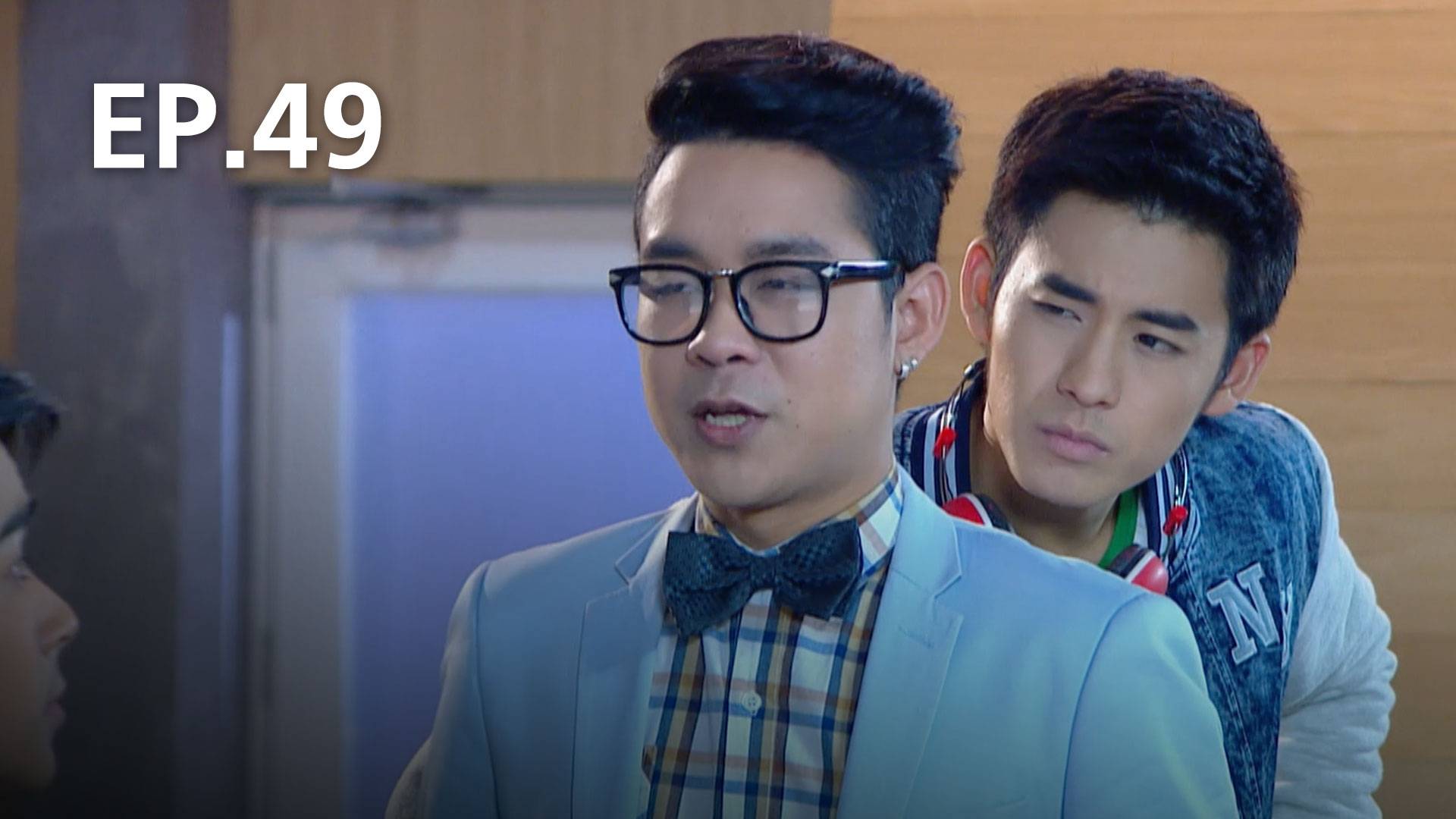 EP.49 | รักจัดเต็ม - ดูซีรี่ส์ออนไลน์