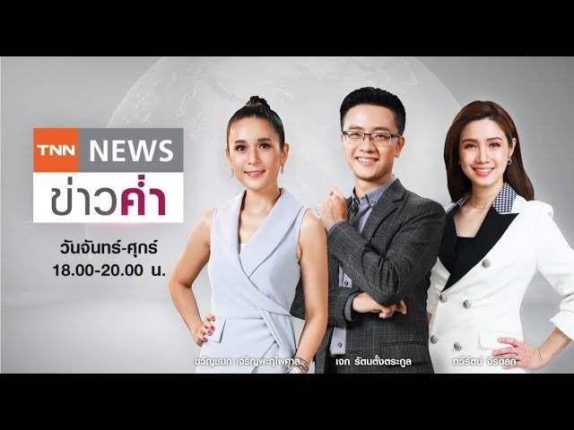 LIVE:TNNข่าวค่ำ 18.00 วันที่ 7 ต.ค./เตือน 8 จังหวัด ระวังน้ำเหนือ-น้ำทะเลหนุนถึง 13 ต.ค. - ดู ...