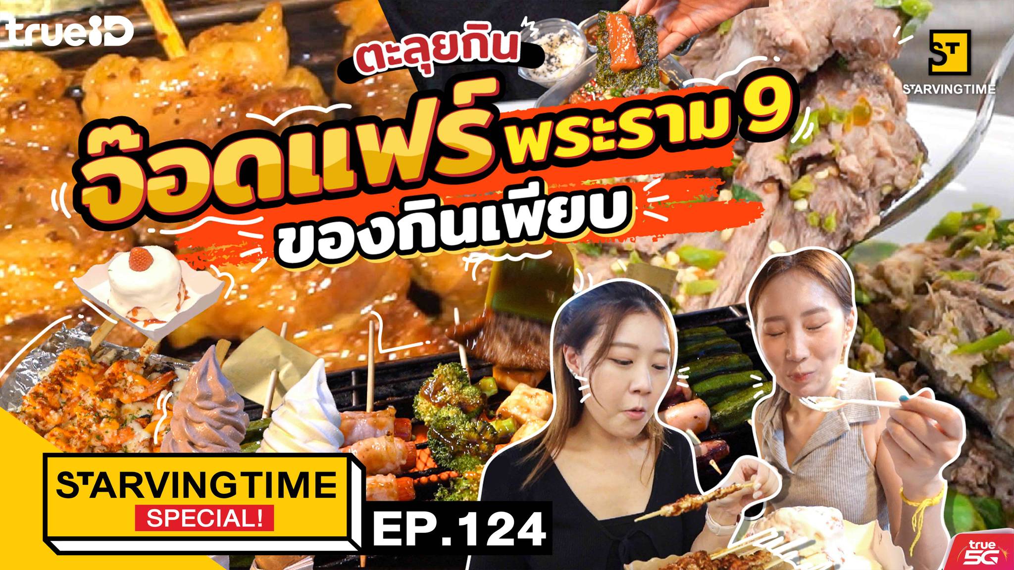 EP.124 | Starving Time Special พากินแหลก คาวหวานครบจบ ทั้ง ตลาดจ๊อดแฟร์ พระราม 9 และ ตรอกโรงหมู ...