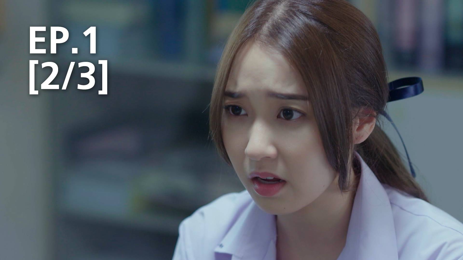 EP.1 [2/3] | เธอซึมเศร้า แต่เขา OCD - ดูซีรี่ส์ออนไลน์