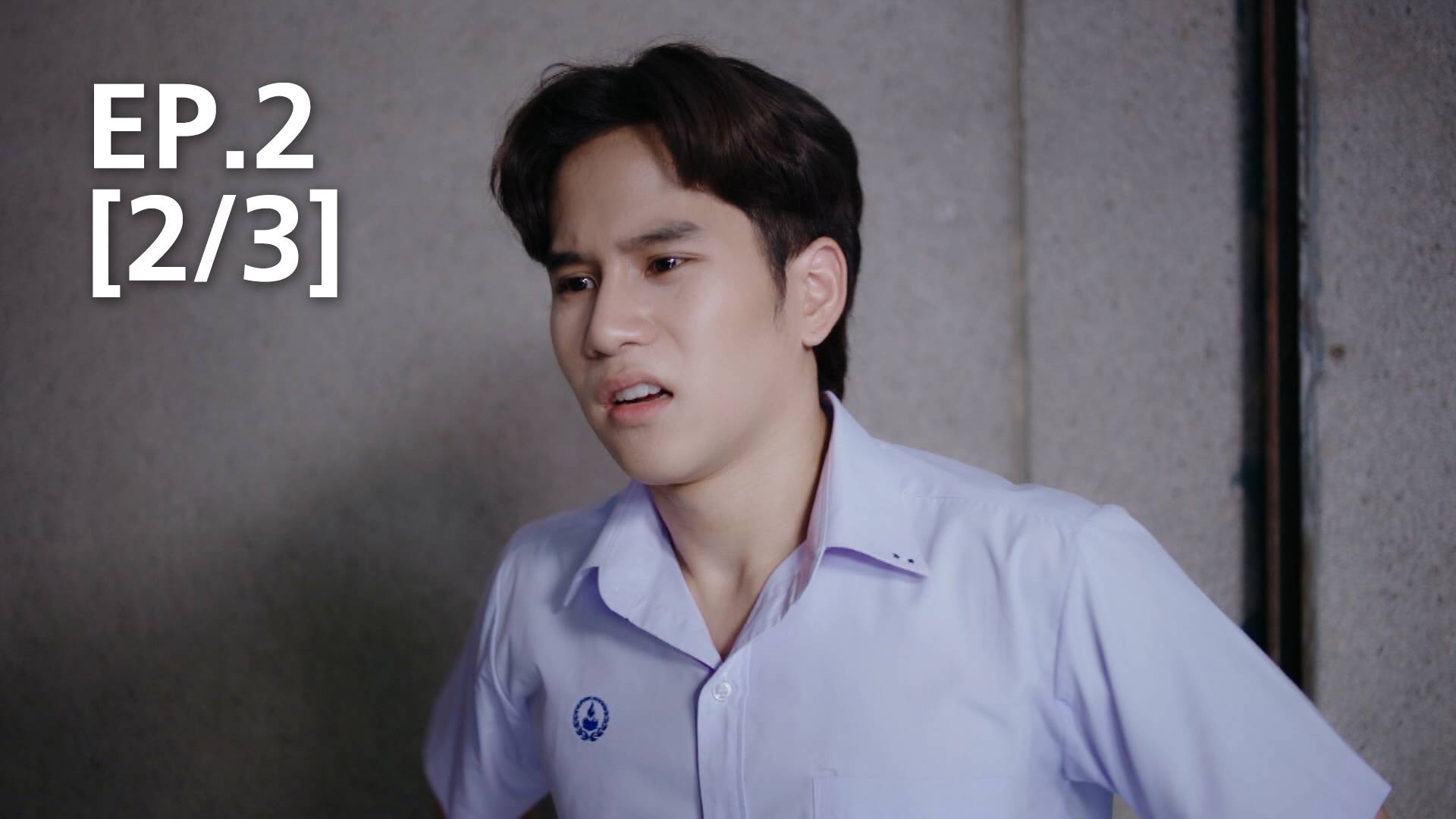 EP.2 [2/3] | เธอซึมเศร้า แต่เขา OCD - ดูซีรี่ส์ออนไลน์