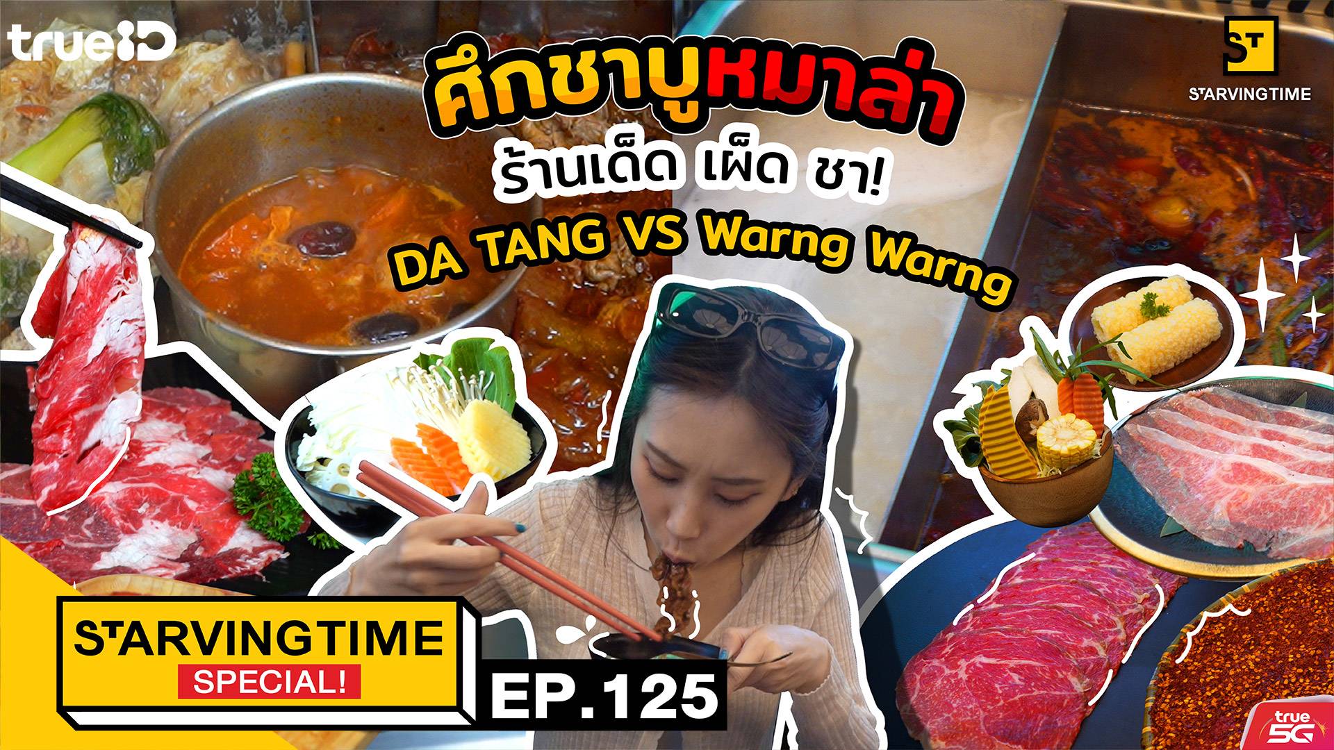 EP.125 | Starving Time Special สาวกหม่าล่าต้องดู! - ดูหนังออนไลน์