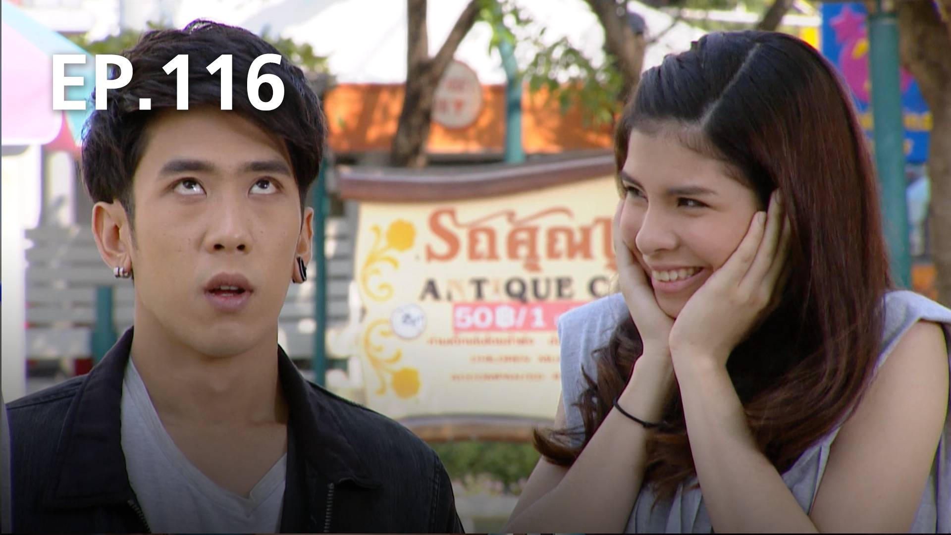 EP.116 | น้องใหม่ร้ายบริสุทธิ์ - ดูซีรี่ส์ออนไลน์