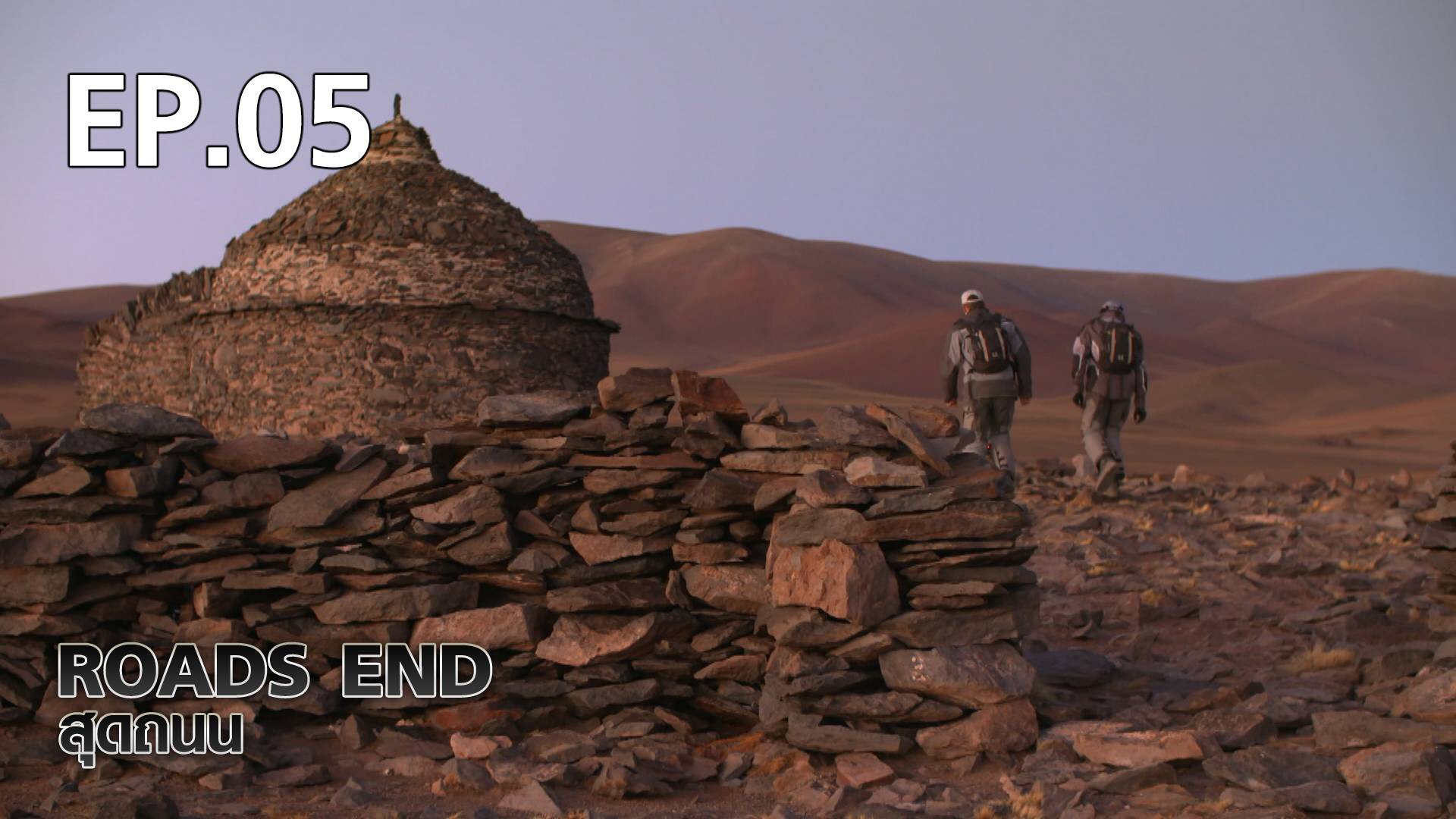 EP.05 | ROADS END EP.05 | สุดถนน - ดูหนังออนไลน์