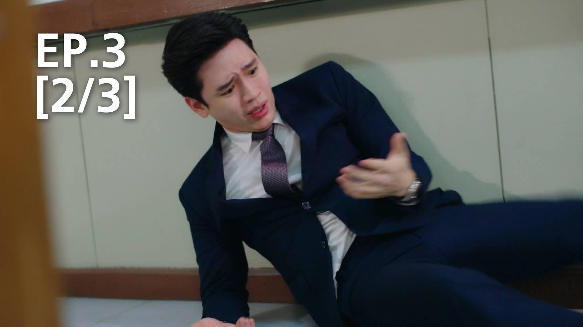 EP.3 [2/3] | เธอซึมเศร้า แต่เขา OCD - ดูซีรี่ส์ออนไลน์