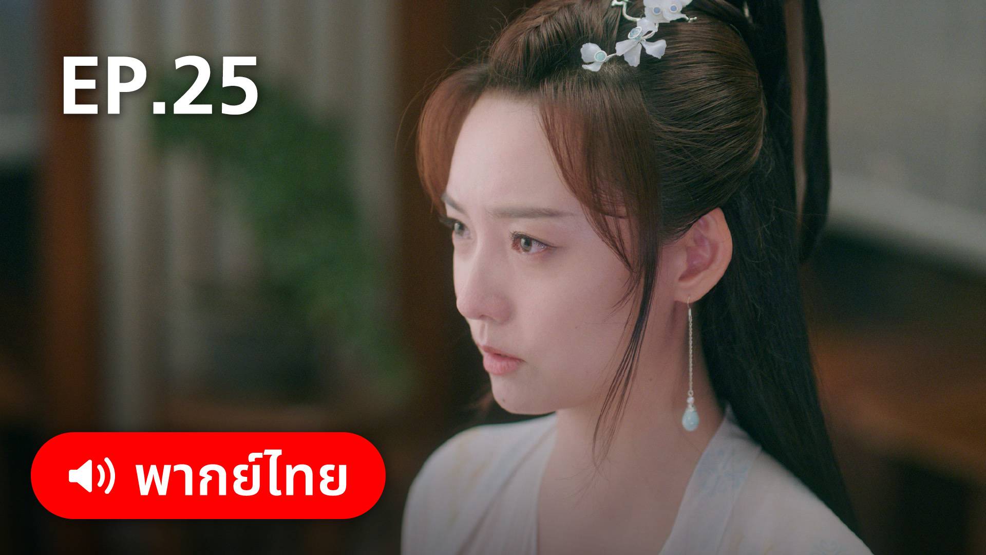 EP.25 | อวลกลิ่นละอองรัก - ดูซีรี่ส์ออนไลน์