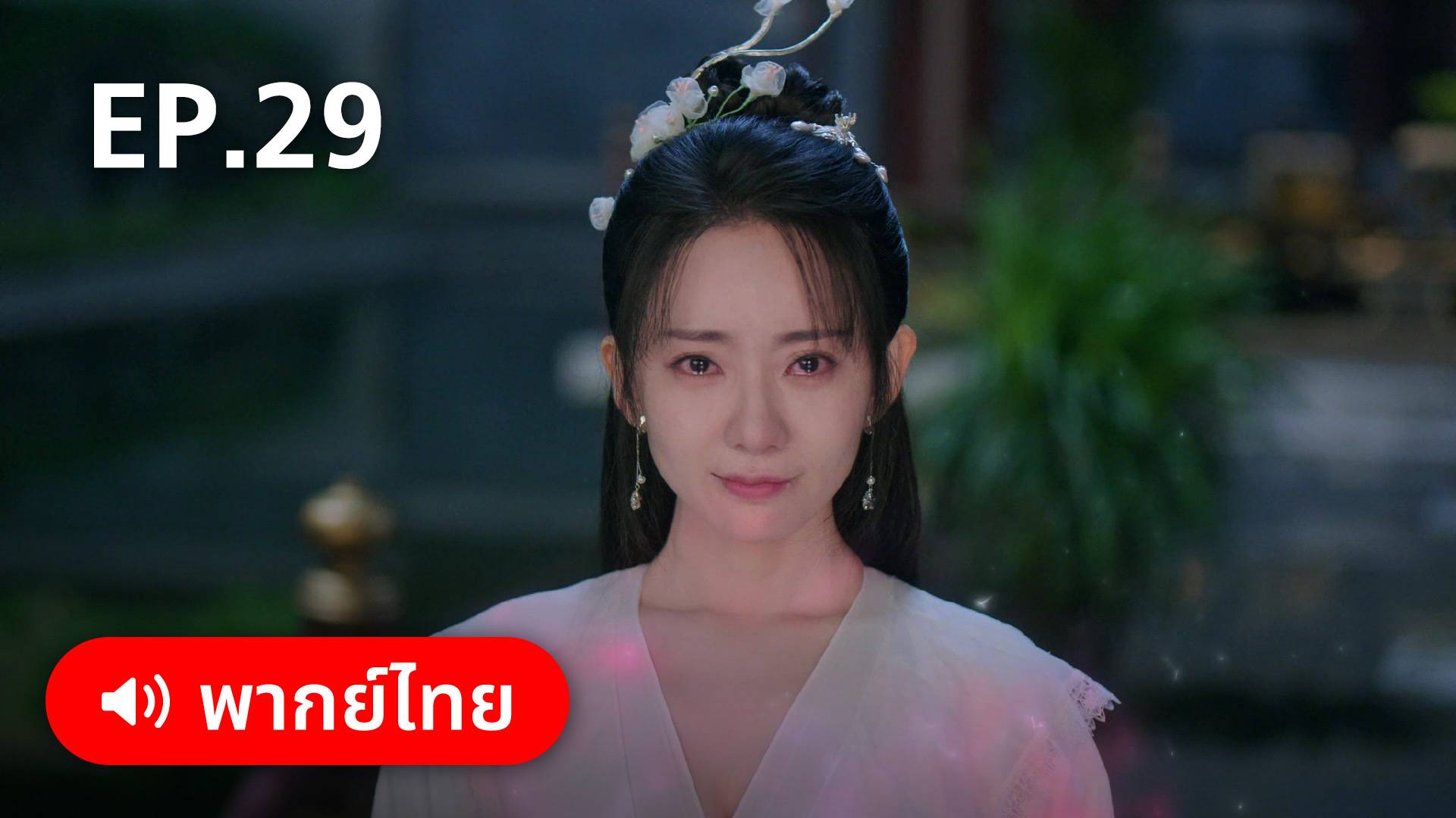 EP.29 | อวลกลิ่นละอองรัก - ดูซีรี่ส์ออนไลน์