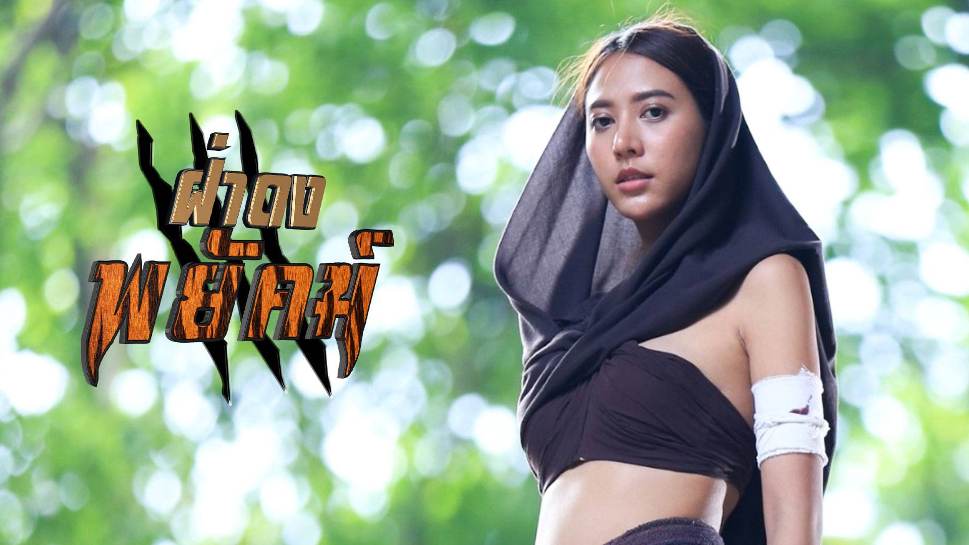 The Darkness EP.01 [1/5] | ฝ่าดงพยัคฆ์ - ดูหนังออนไลน์