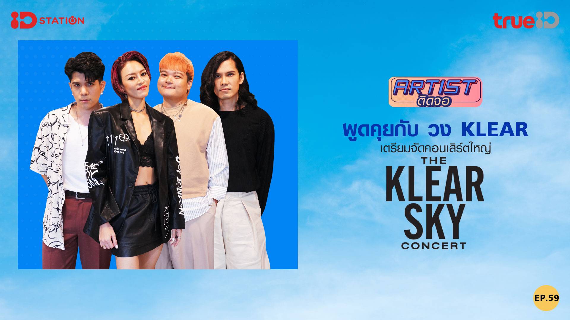 Artistติดจอ EP.59 | วง KLEAR - ดูซีรี่ส์ออนไลน์