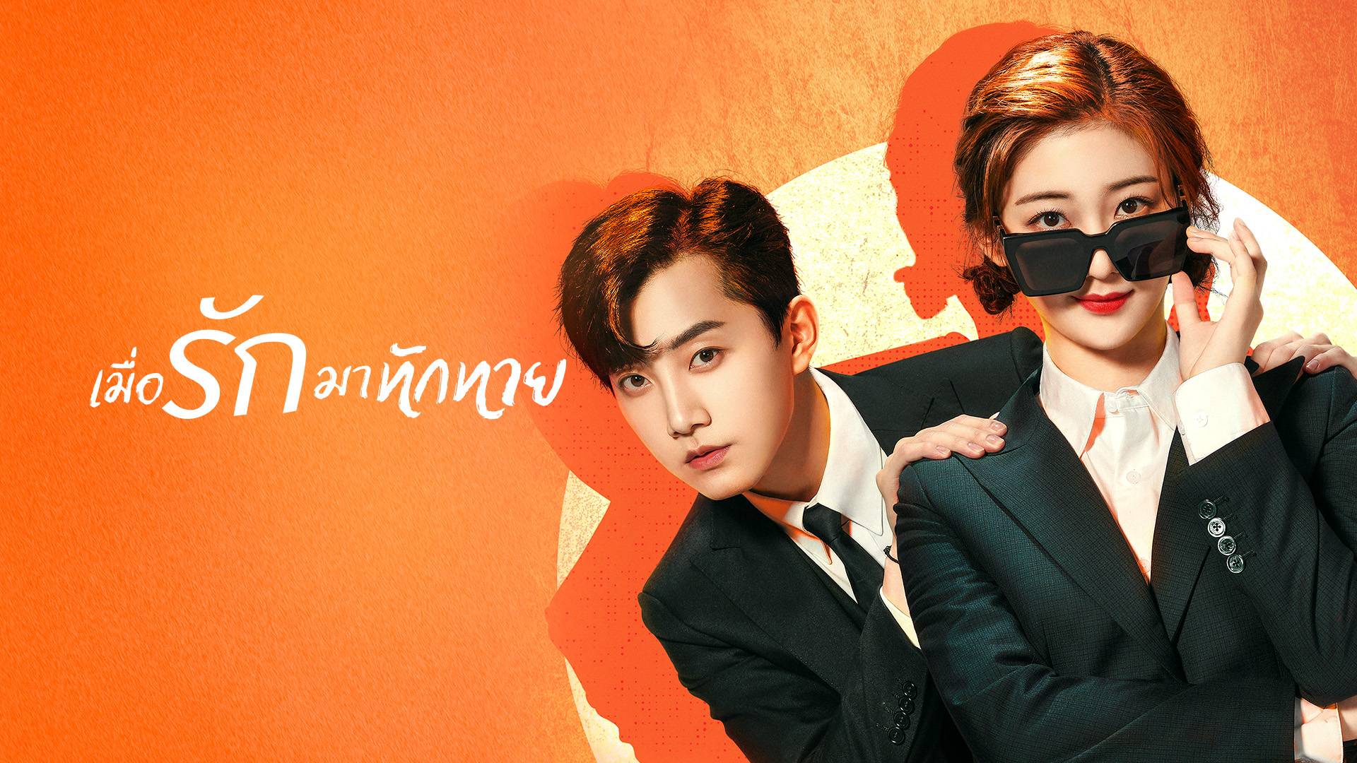 ตัวอย่าง: เมื่อรักมาทักทาย - ดูหนังออนไลน์