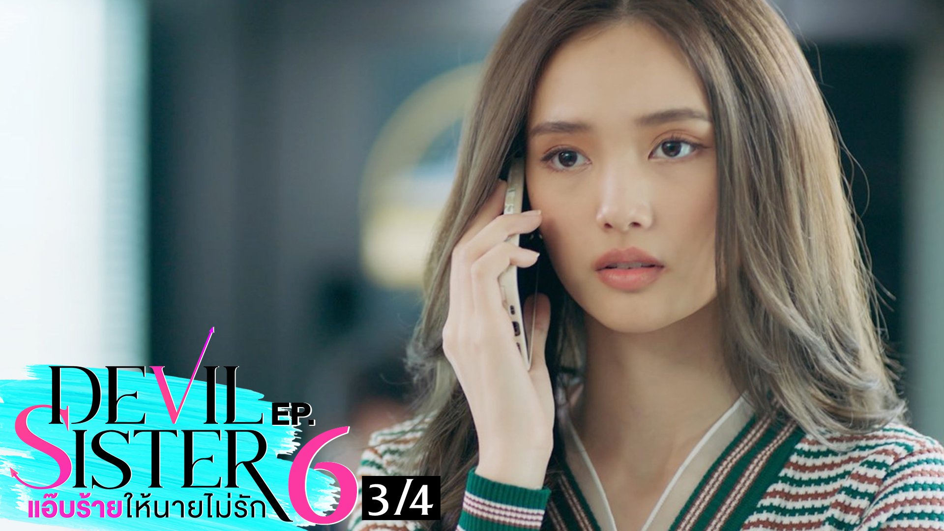 EP.06 [3/4] | Devil Sister EP.06 [3/4] | แอ๊บร้ายให้นายไม่รัก - ดูหนังออนไลน์