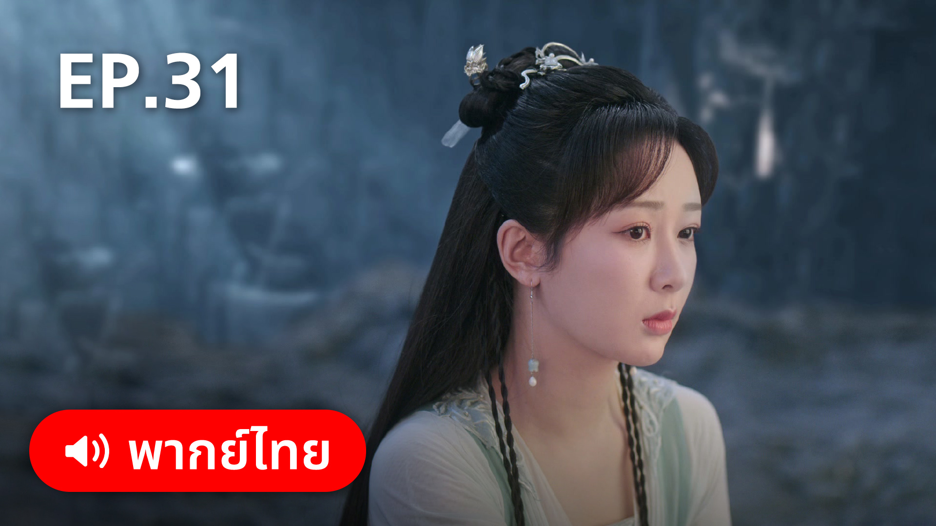 EP.31 | อวลกลิ่นละอองรัก - ดูซีรี่ส์ออนไลน์