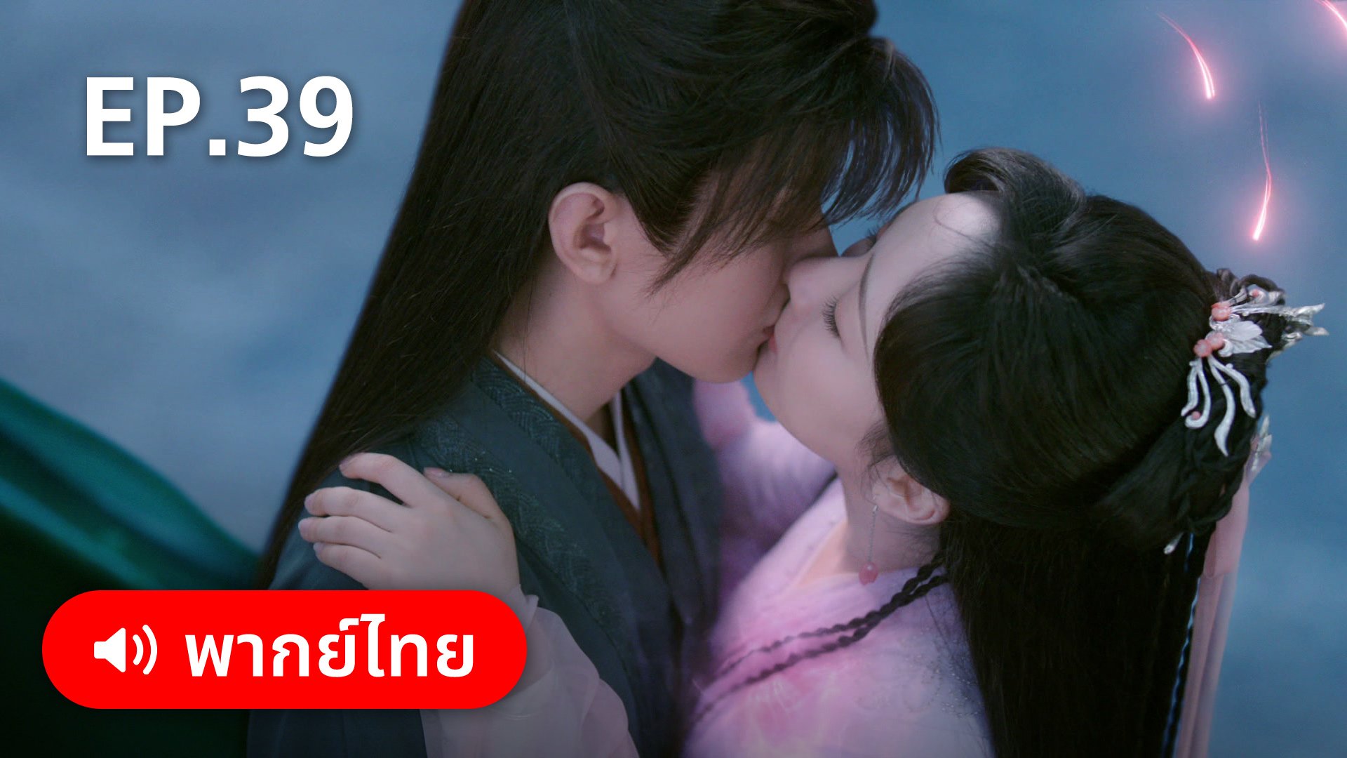 EP.39 (เริ่มภาค 2) | อวลกลิ่นละอองรัก - ดูซีรี่ส์ออนไลน์
