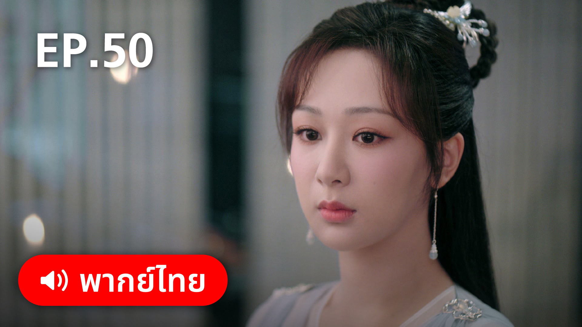 EP.50 | อวลกลิ่นละอองรัก - ดูหนังออนไลน์