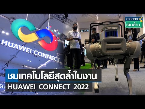 ชมเทคโนโลยีสุดล้ำในงาน HUAWEI CONNECT 2022 l การตลาดเงินล้าน l 22-09-65 ...
