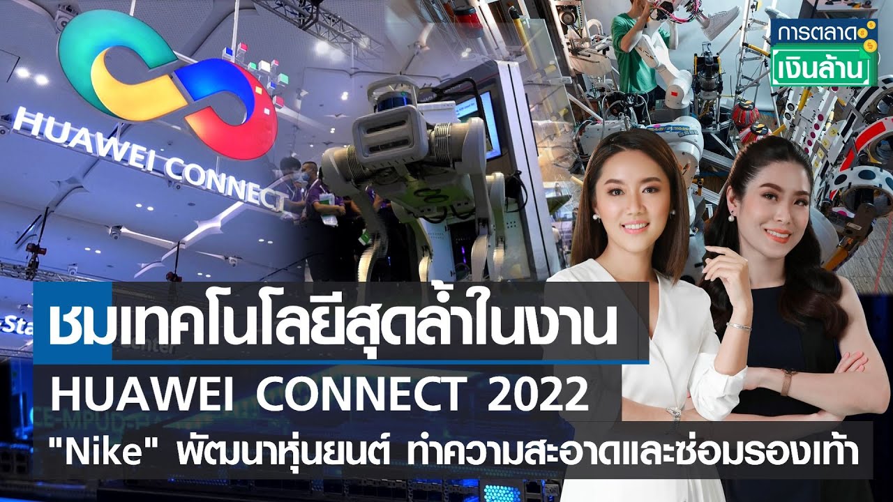 ชมเทคโนโลยีสุดล้ำในงานHUAWEI CONNECT 2022-"Nike"พัฒนาหุ่นยนต์ทำความสะอาดและซ่อมรองเท้า - ดูหนัง ...