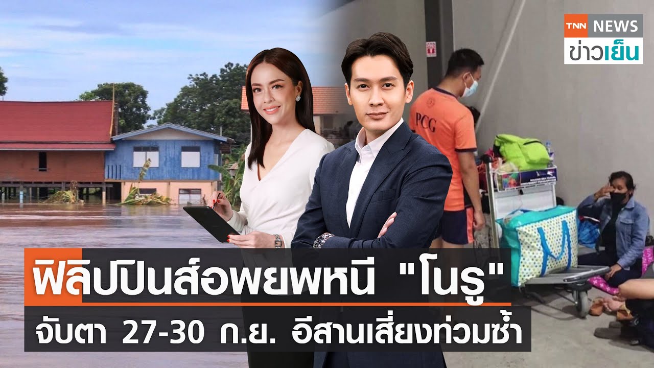 ฟิลิปปินส์อพยพหนี "โนรู" - จับตา 27-30 ก.ย. อีสานเสี่ยงท่วมซ้ำ | TNN ข่าวเย็น | 25-09-22 (FULL ...